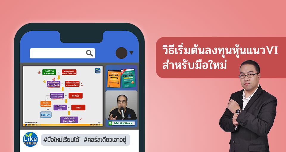 คอร์ส Online ก่อนลงทุนหุ้นแนว VI
