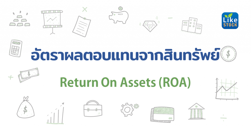 ROA อัตราผลตอบแทนต่อสินทรัพย์รวม - Mr.LikeStock