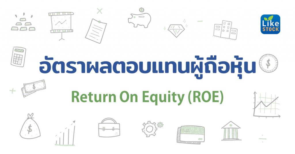 ROE อัตราผลตอบแทนผู้ถือหุ้น - Mr.LikeStock อ่านงบการเงิน หุ้น การลงทุน