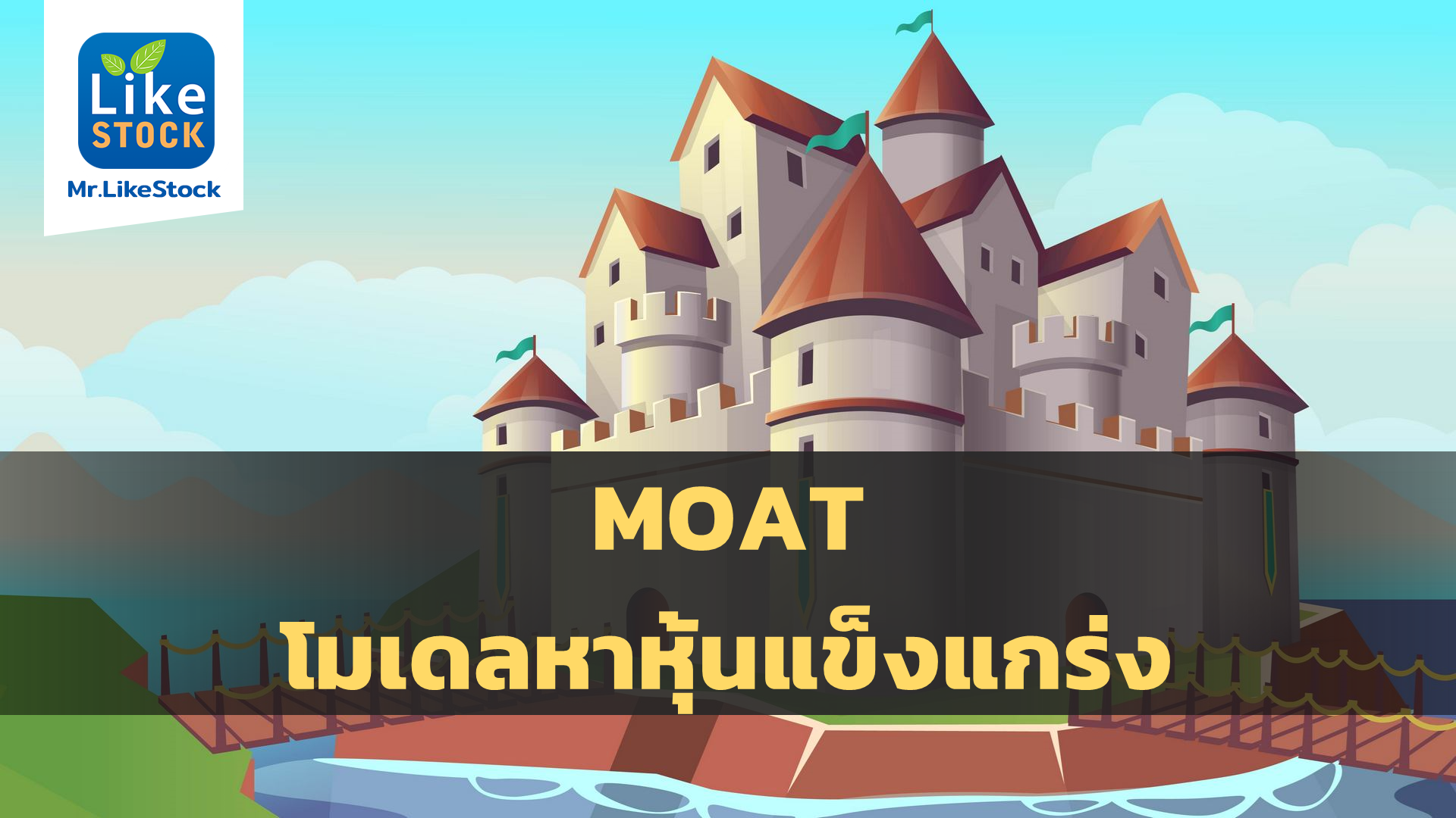 Moat โมเดลหาหุ้นดี ที่นักลงทุนควรศึกษา - Mr.LikeStock อ่านงบการเงิน หุ้น