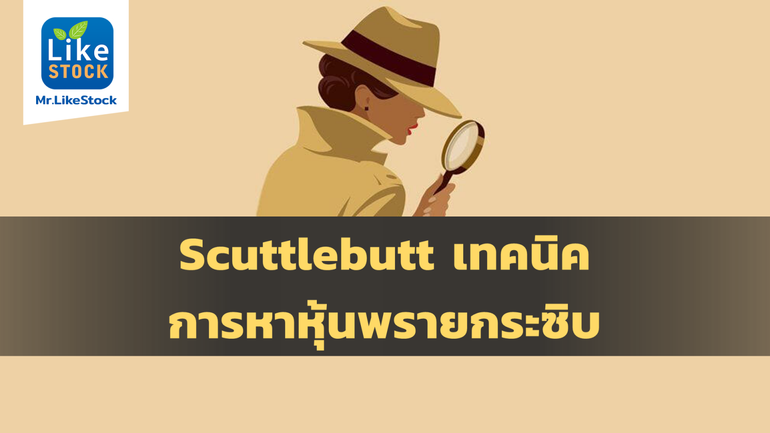 Scuttlebutt เทคนิคการหาหุ้นพรายกระซิบ | Mr.LikeStock