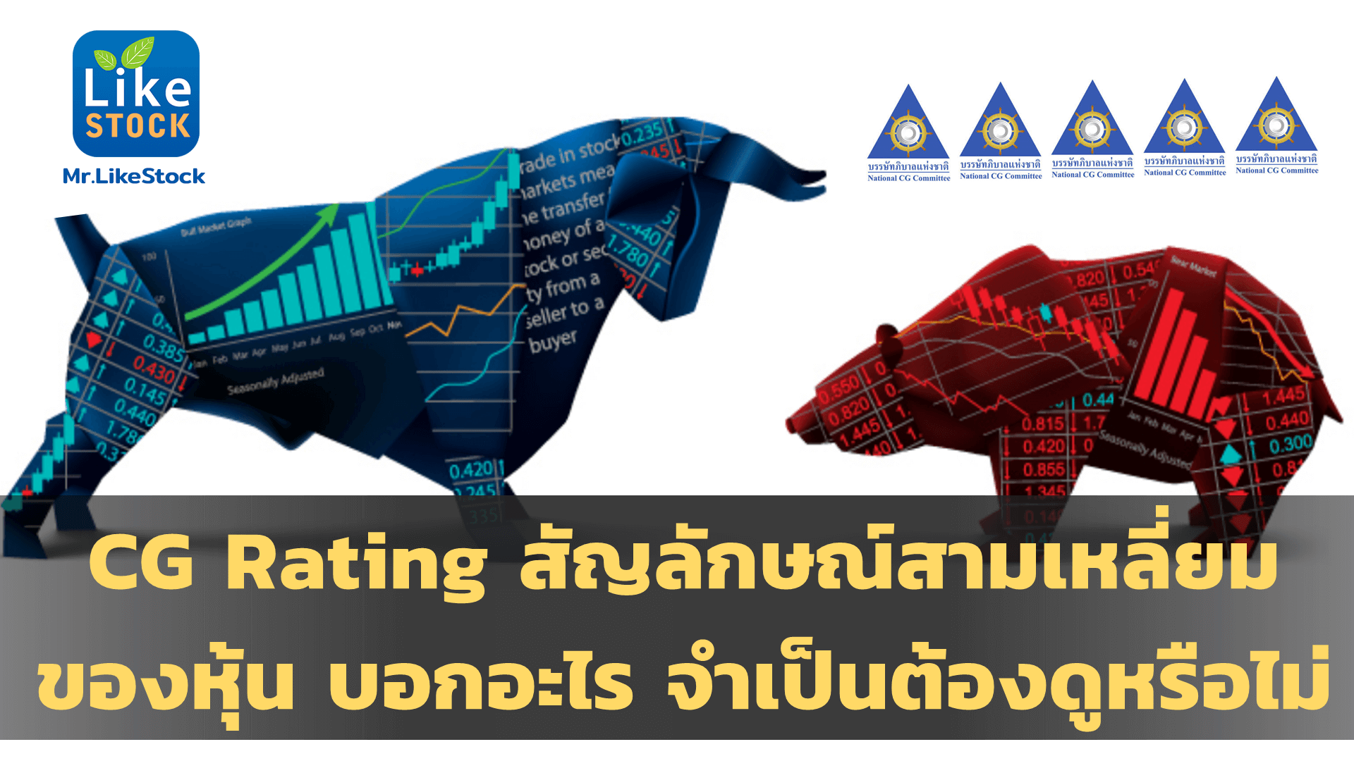 CG Rating สัญลักษณ์สามเหลี่ยมของหุ้น บอกอะไร จำเป็นต้องดูหรือไม่