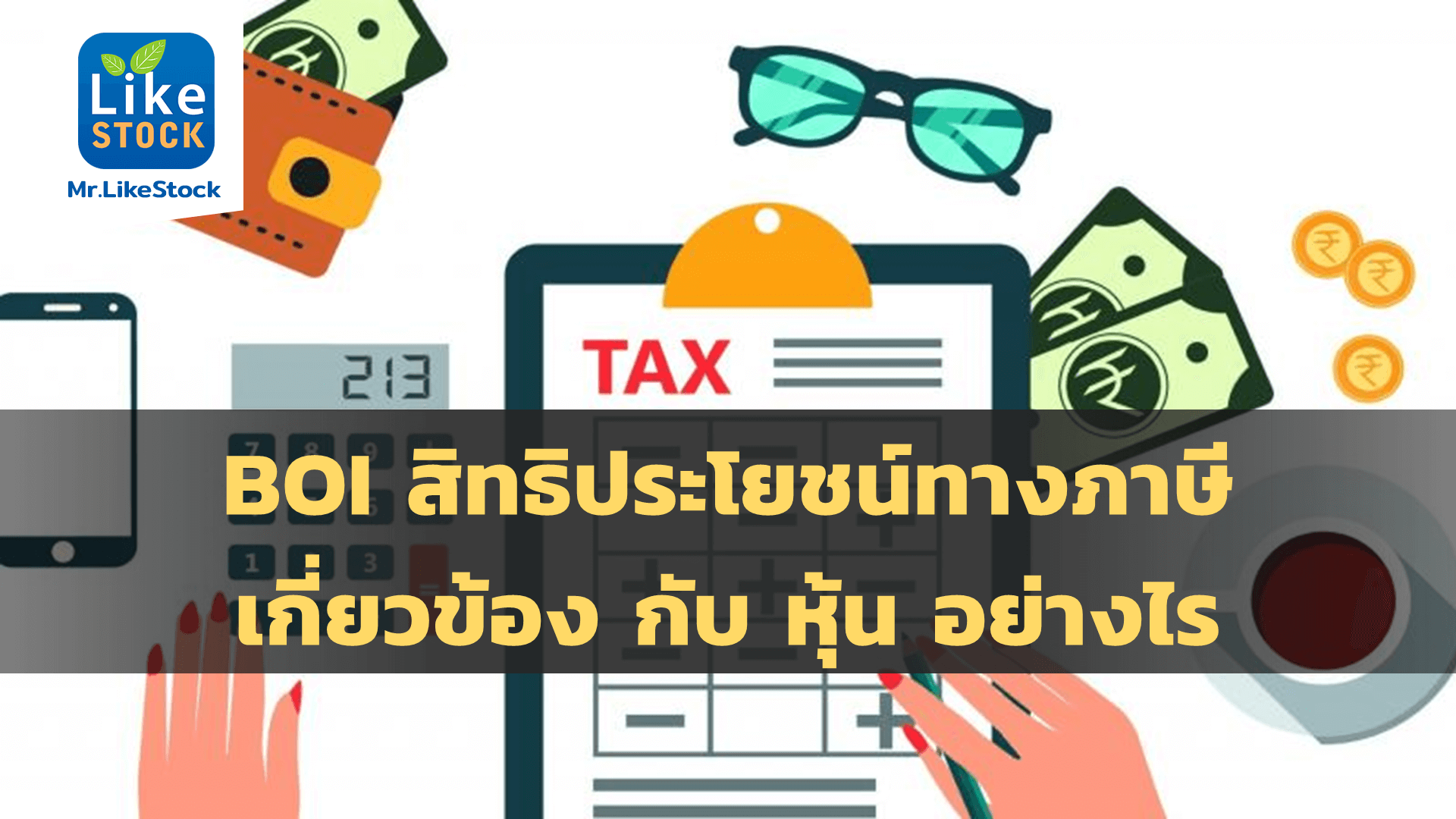 BOI สิทธิประโยชน์ทางภาษี เกี่ยวข้อง กับ หุ้น อย่างไร - Mr.LikeStock
