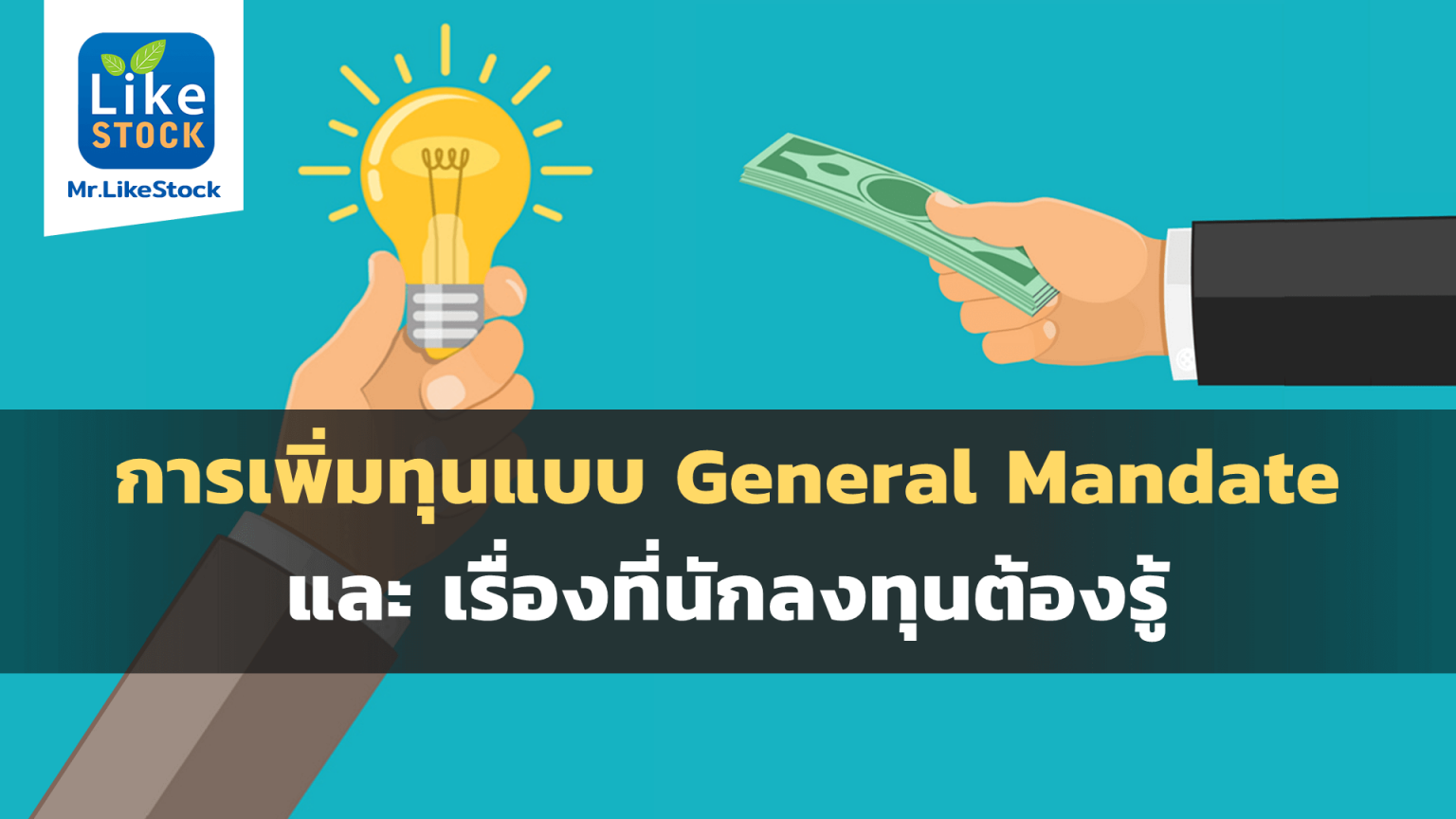 การเพิ่มทุนแบบ General Mandate และ เรื่องที่นักลงทุนต้องรู้ | Mr.LikeStock