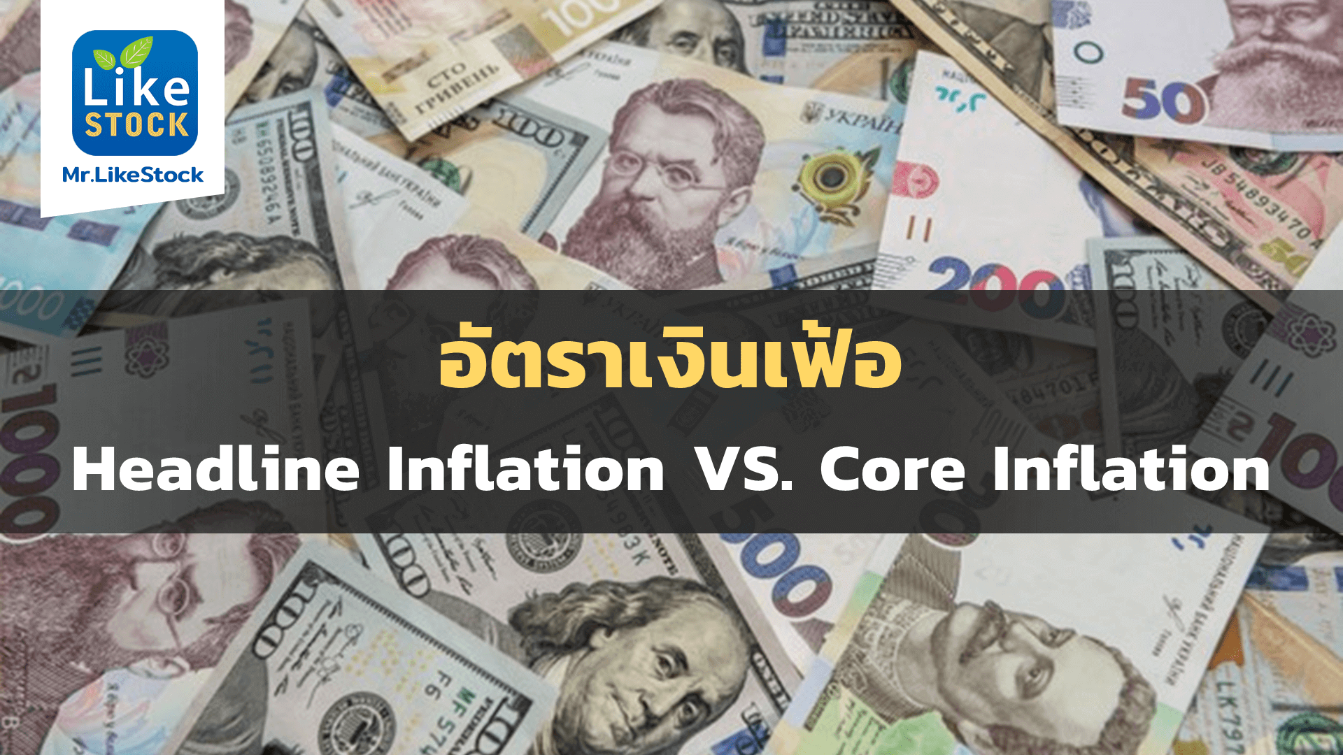 อัตราเงินเฟ้อ Headline Inflation VS. Core Inflation | Mr.LikeStock