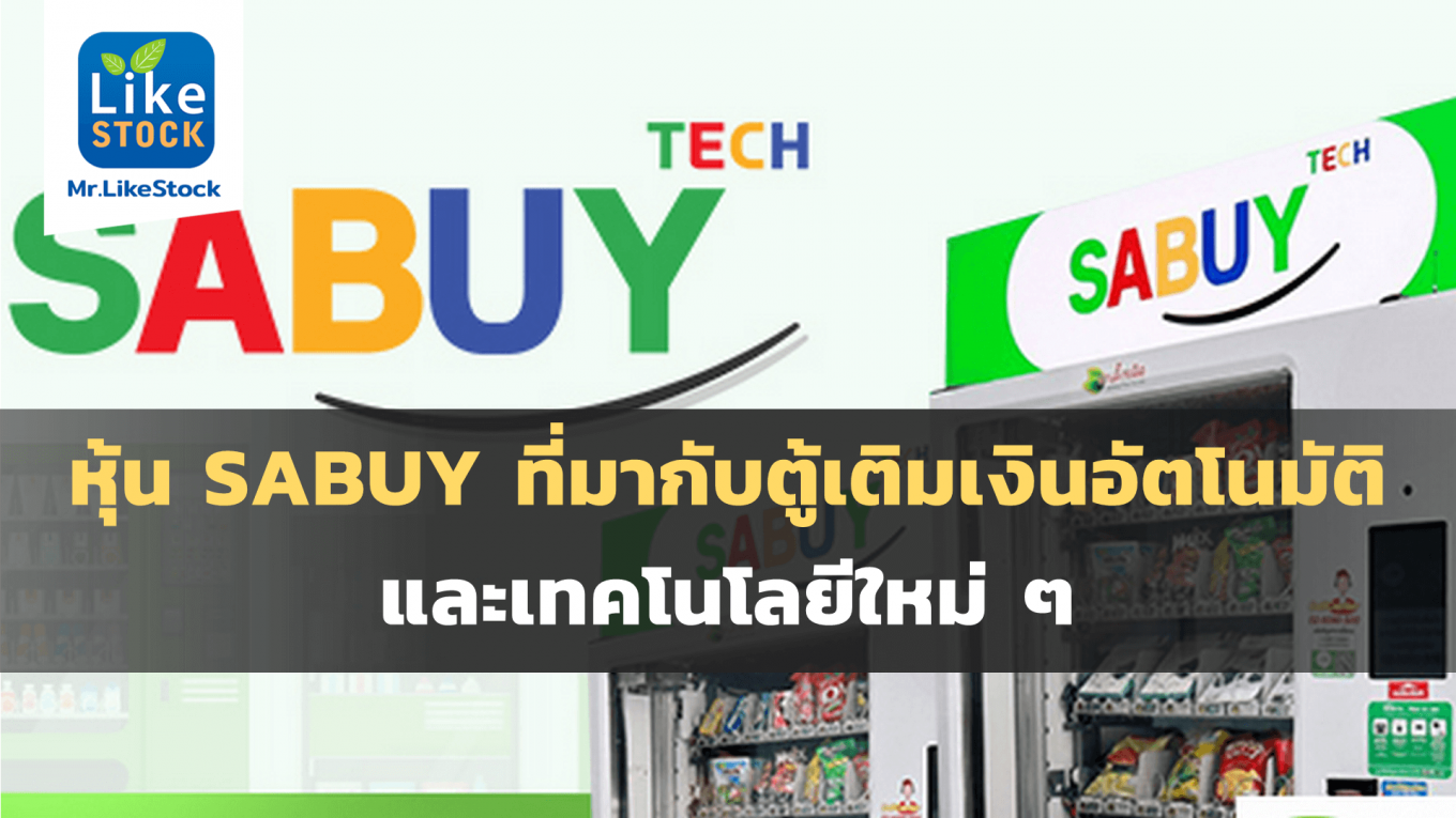 หุ้น SABUY หรือ บริษัท สบาย เทคโนโลยี จำกัด (มหาชน) ทำอะไร วันนี้มาดูกัน
