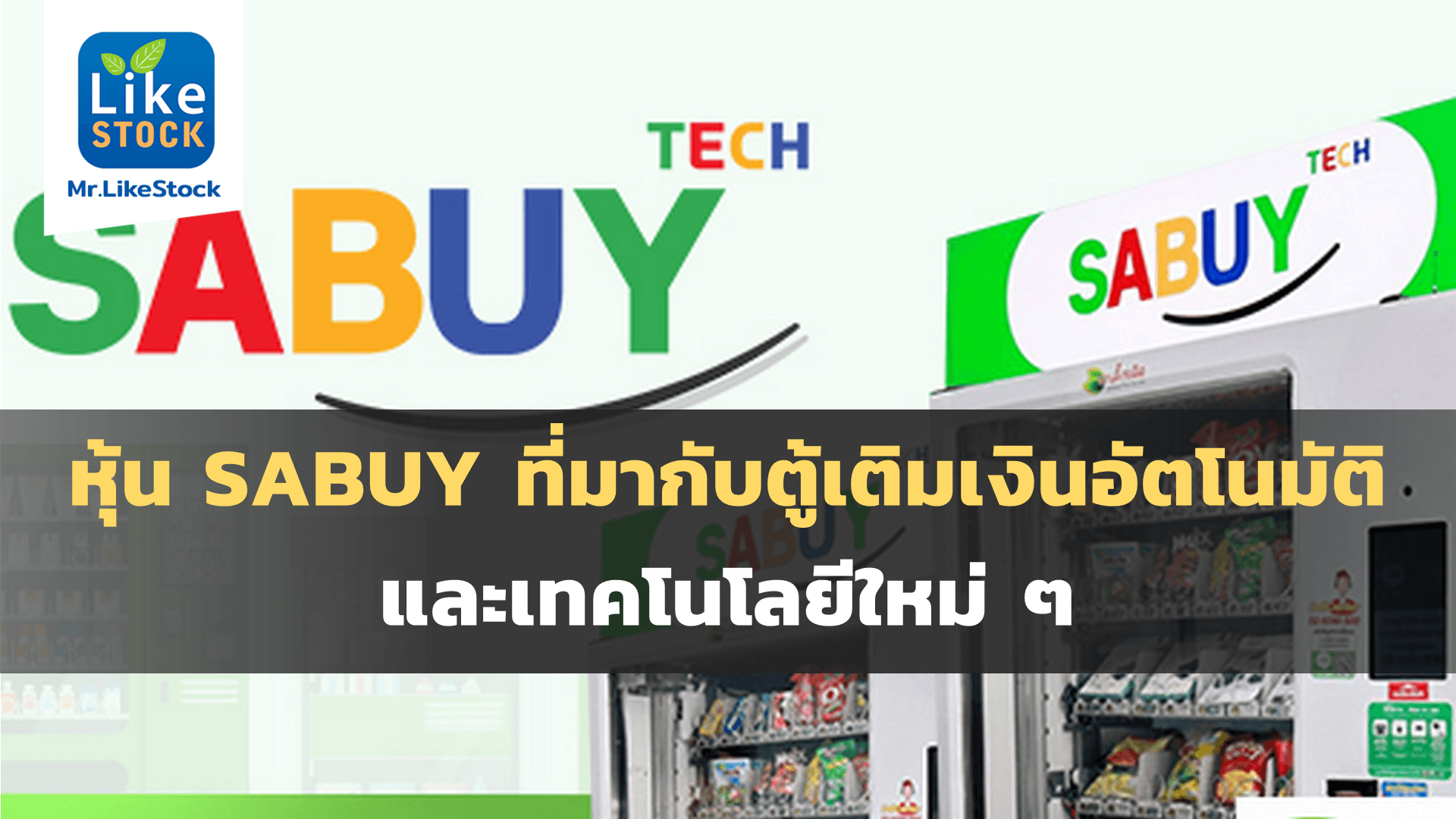 หุ้น SABUY หรือ บริษัท สบาย เทคโนโลยี จำกัด (มหาชน) ทำอะไร วันนี้มาดูกัน