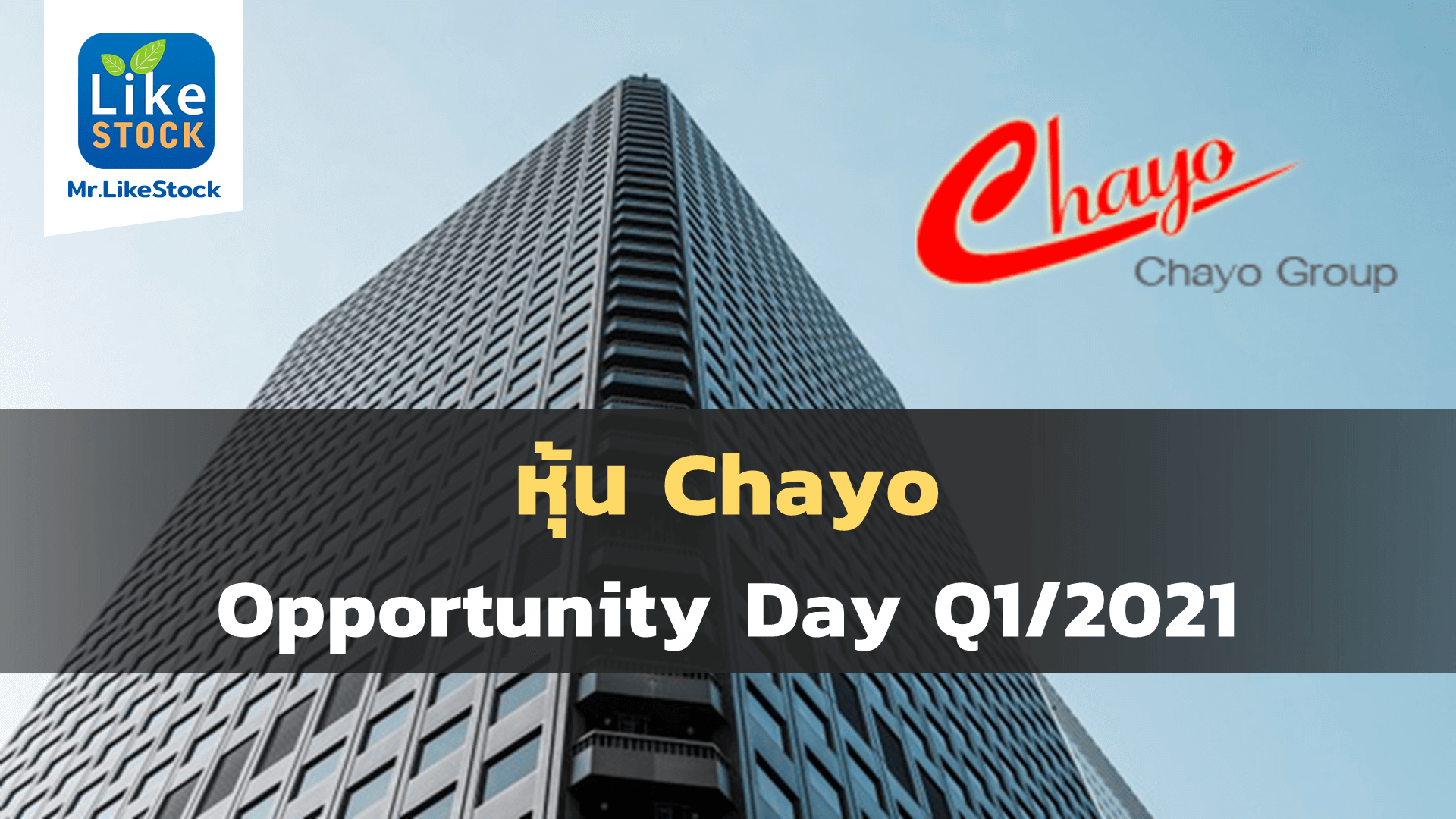 หุ้น Chayo - Opportunity day Q1/2021 | Mr.LikeStock