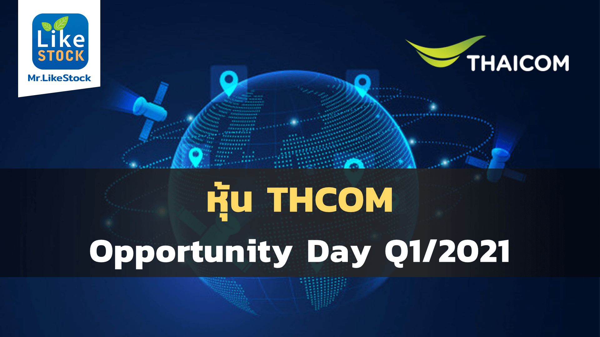 หุ้น THCOM - Opportunity day Q1/2021 | Mr.LikeStock