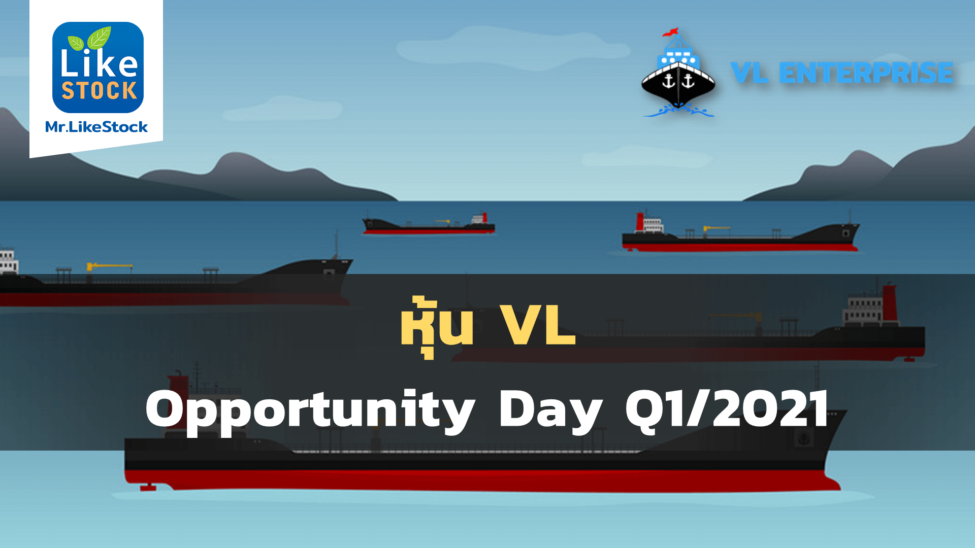 หุ้น VL – V.L.Enterprise – Opportunity day Q1/2021 | Mr.LikeStock