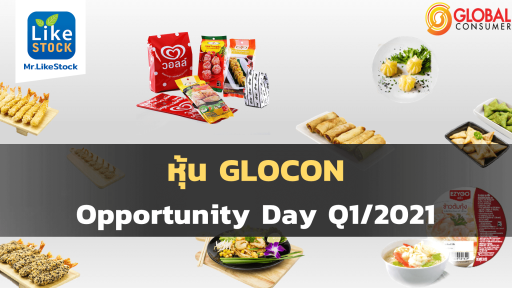 หุ้น GLOCON – Opportunity day Q1/2021 | Mr.LikeStock