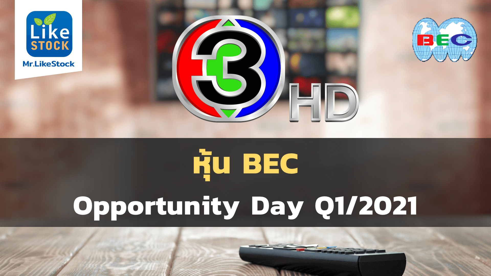 หุ้น BEC – Opportunity day Q1/2021 | Mr.LikeStock
