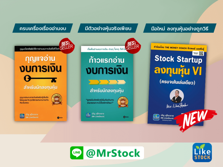 คอร์สออนไลน์ “อ่านงบการเงิน” และ “การประเมินมูลค่าหุ้น” - Mr.LikeStock