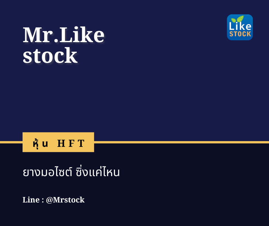 หุ้น HFT ยางมอไซต์ ซิ่งแค่ไหน - Mr.LikeStock