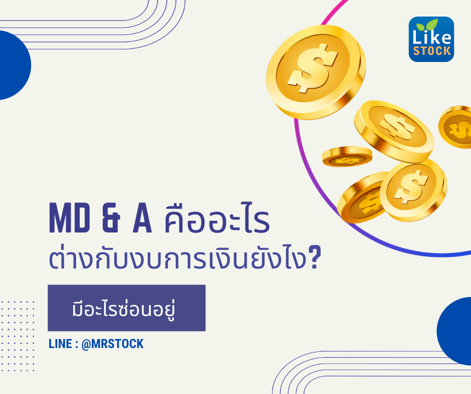 MD&A คืออะไร ต่างกับงบการเงินยังไง? แล้วมีอะไรซ่อนอยู่ - Mr.LikeStock