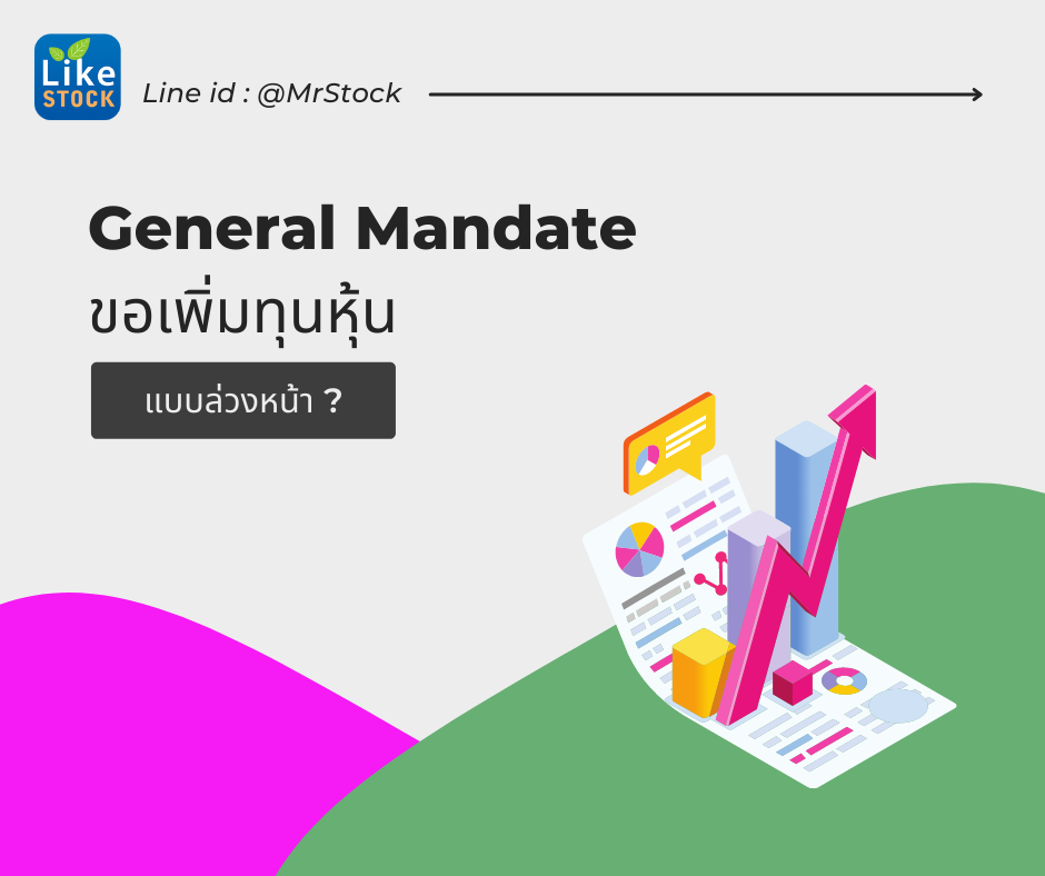 General Mandate ขอเพิ่มทุนหุ้น แบบล่วงหน้า ? - Mr.LikeStock