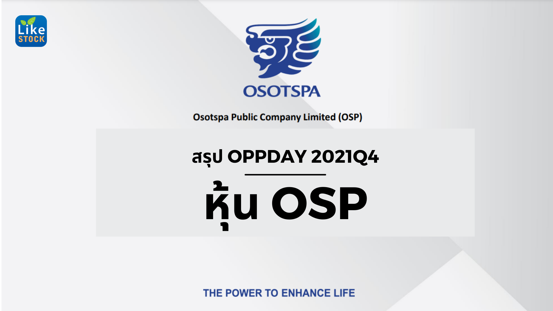 หุ้น OSP - สรุป OPPDAY 2021Q4 - Mr.LikeStock
