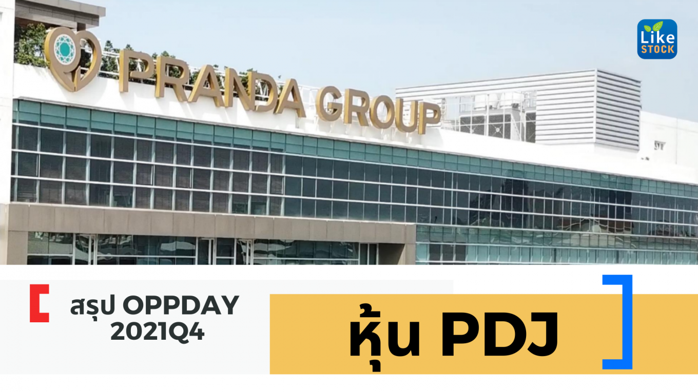 หุ้น PDJ - สรุป OPPDAY 2021Q4 - Mr.LikeStock