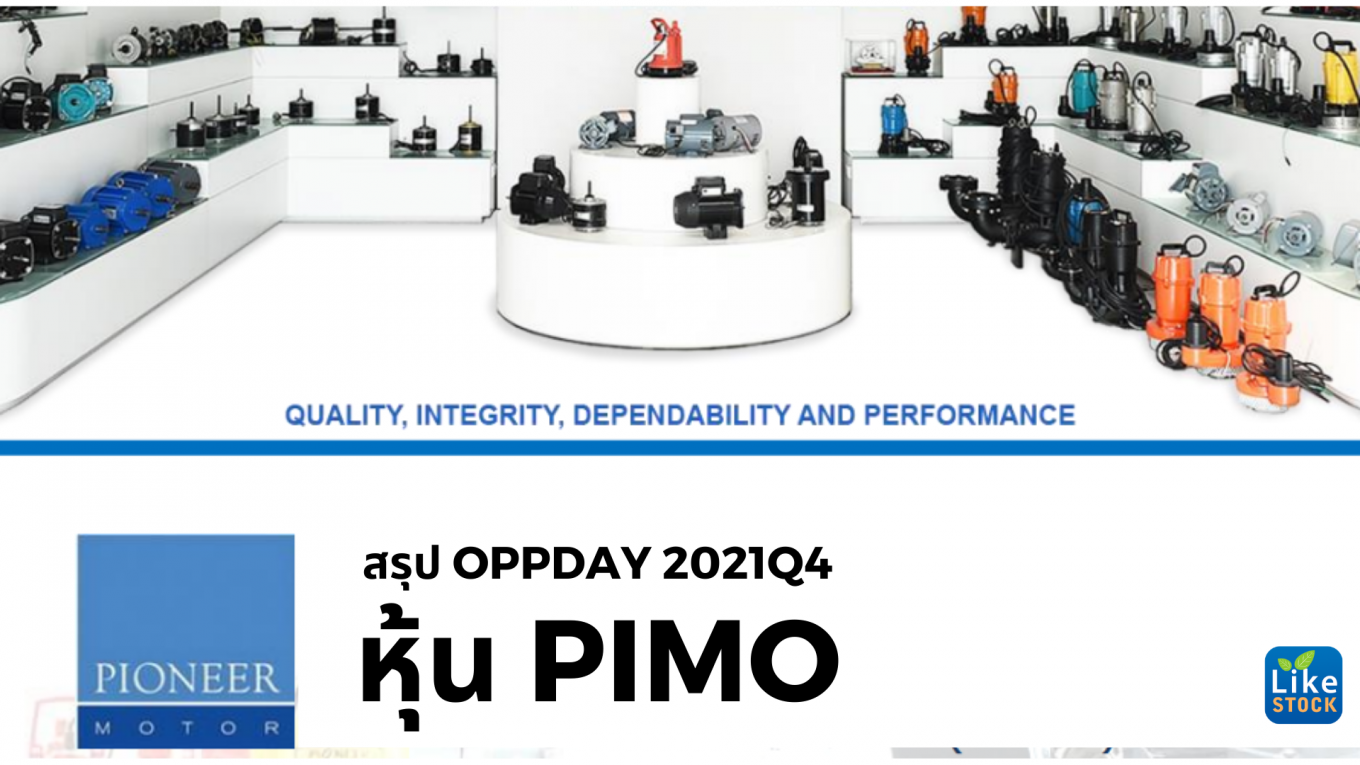 หุ้น PIMO - สรุป OPPDAY 2021Q4 - Mr.LikeStock