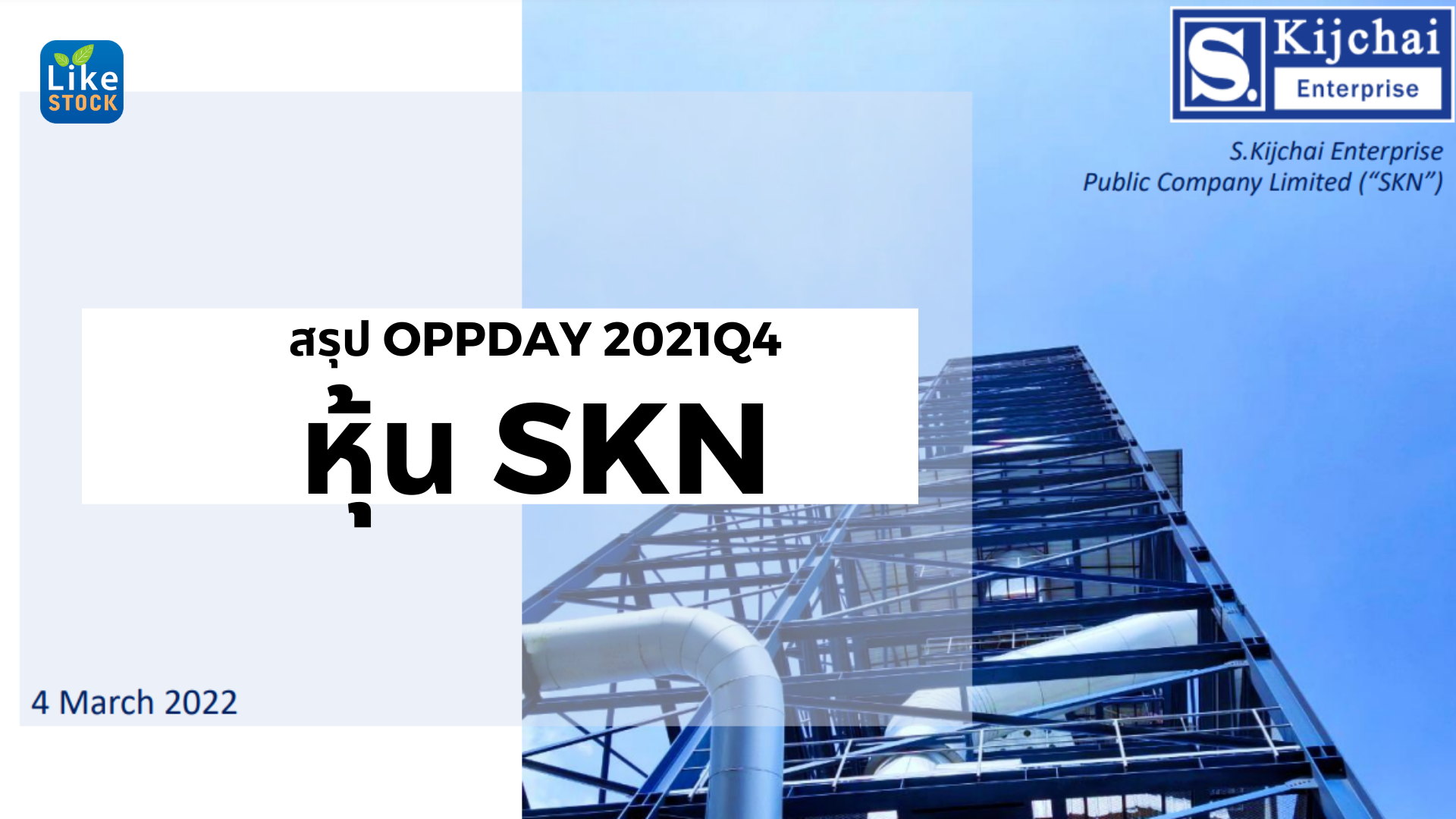 หุ้น SKN - สรุป OPPDAY 2021Q4 - Mr.LikeStock
