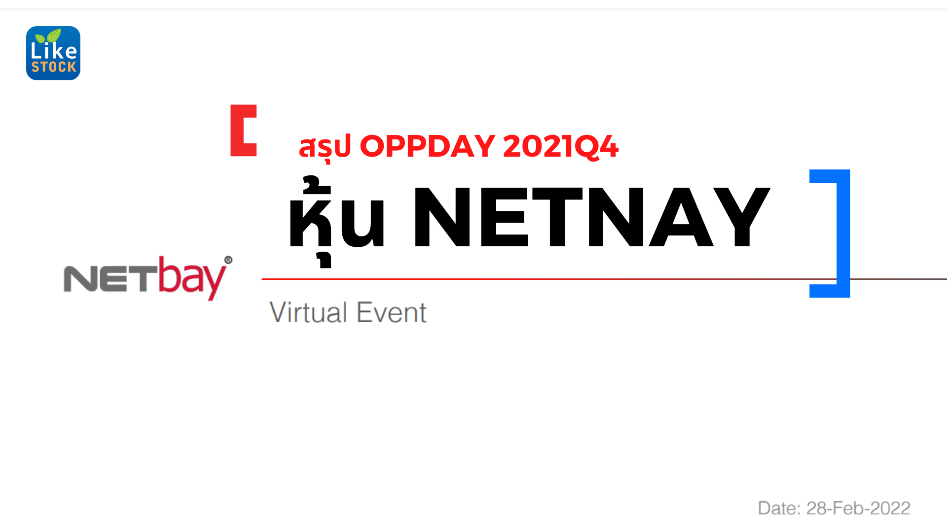หุ้น NETBAY - สรุป OPPDAY 2021Q4 - Mr.LikeStock