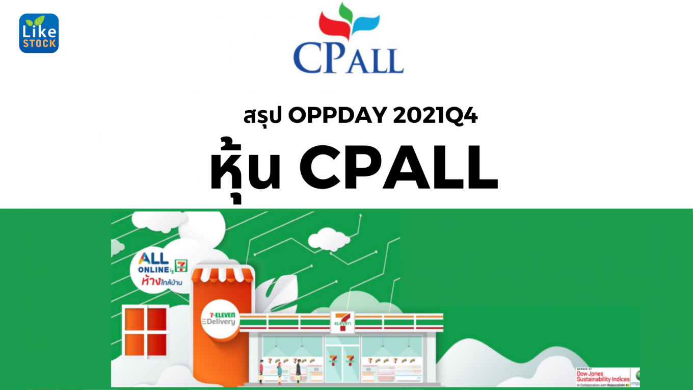 หุ้น CPALL - สรุป OPPDAY 2021Q4 - Mr.LikeStock