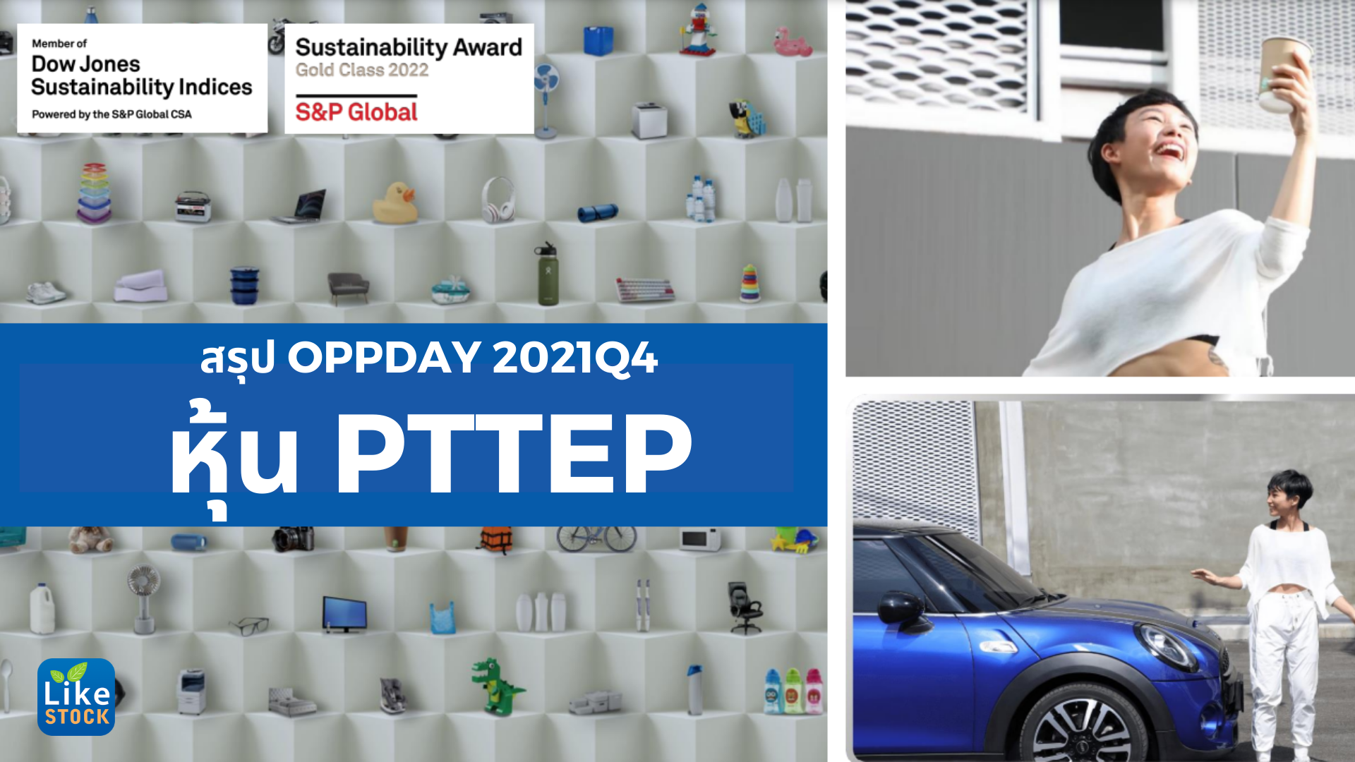 หุ้น PTTGC - สรุป OPPDAY 2021Q4 - Mr.LikeStock