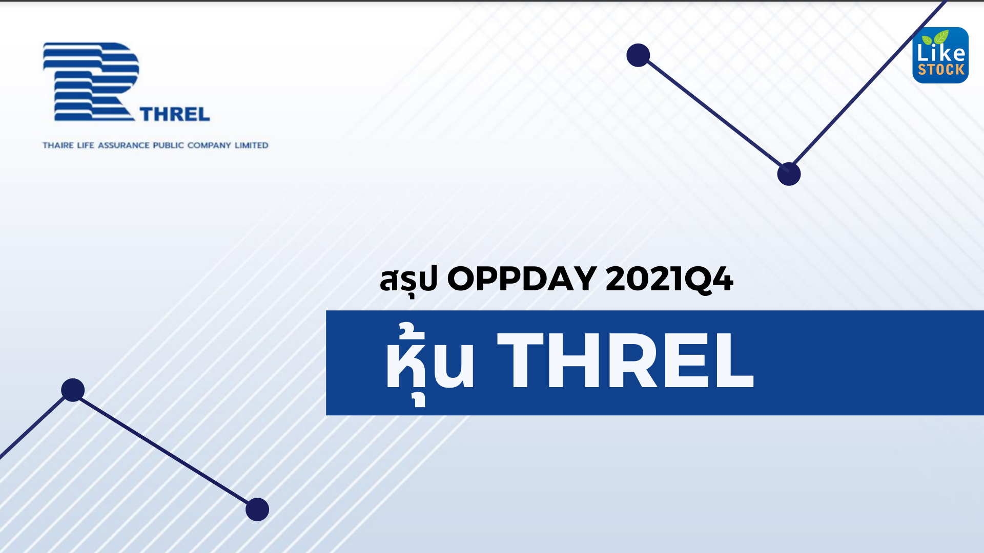 หุ้น THREL - สรุป OPPDAY 2021Q4 - Mr.LikeStock