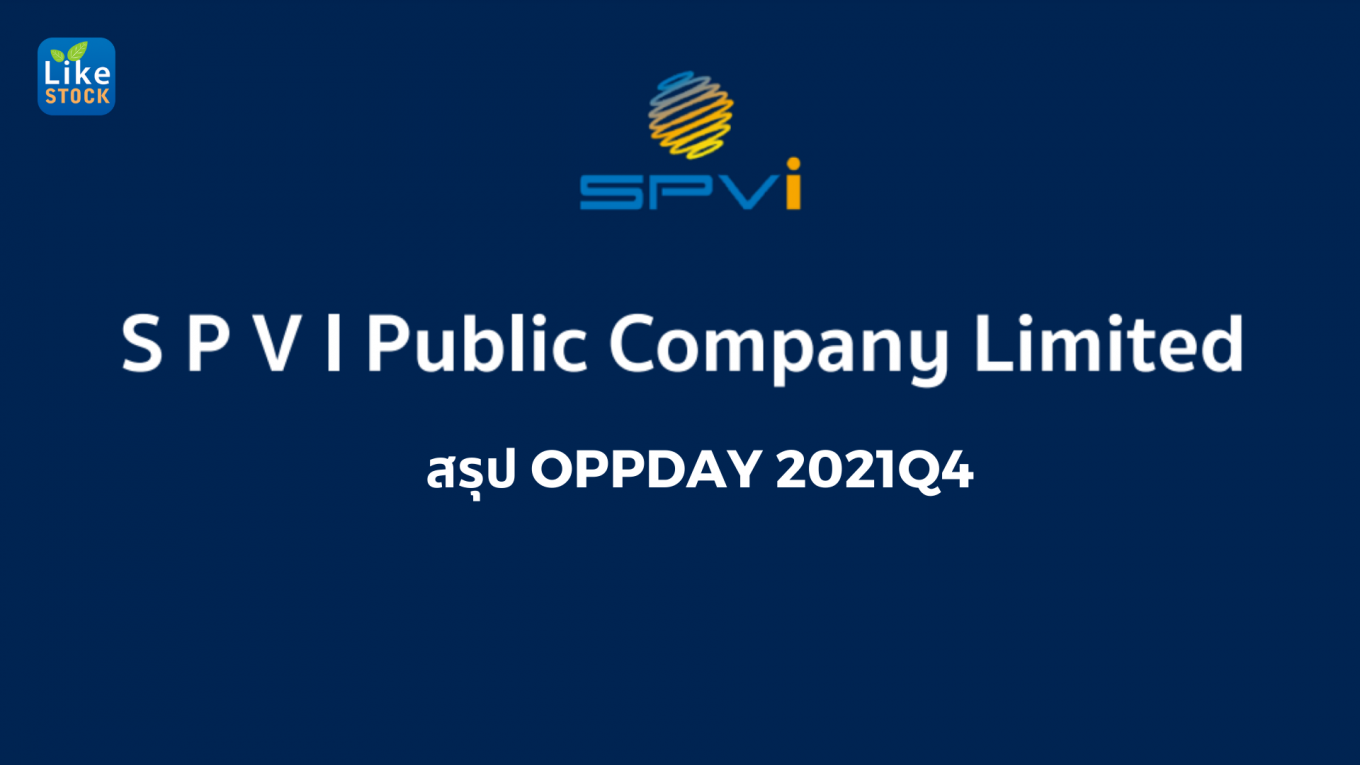 หุ้น SPVI - สรุป OPPDAY 2021Q4 - Mr.LikeStock