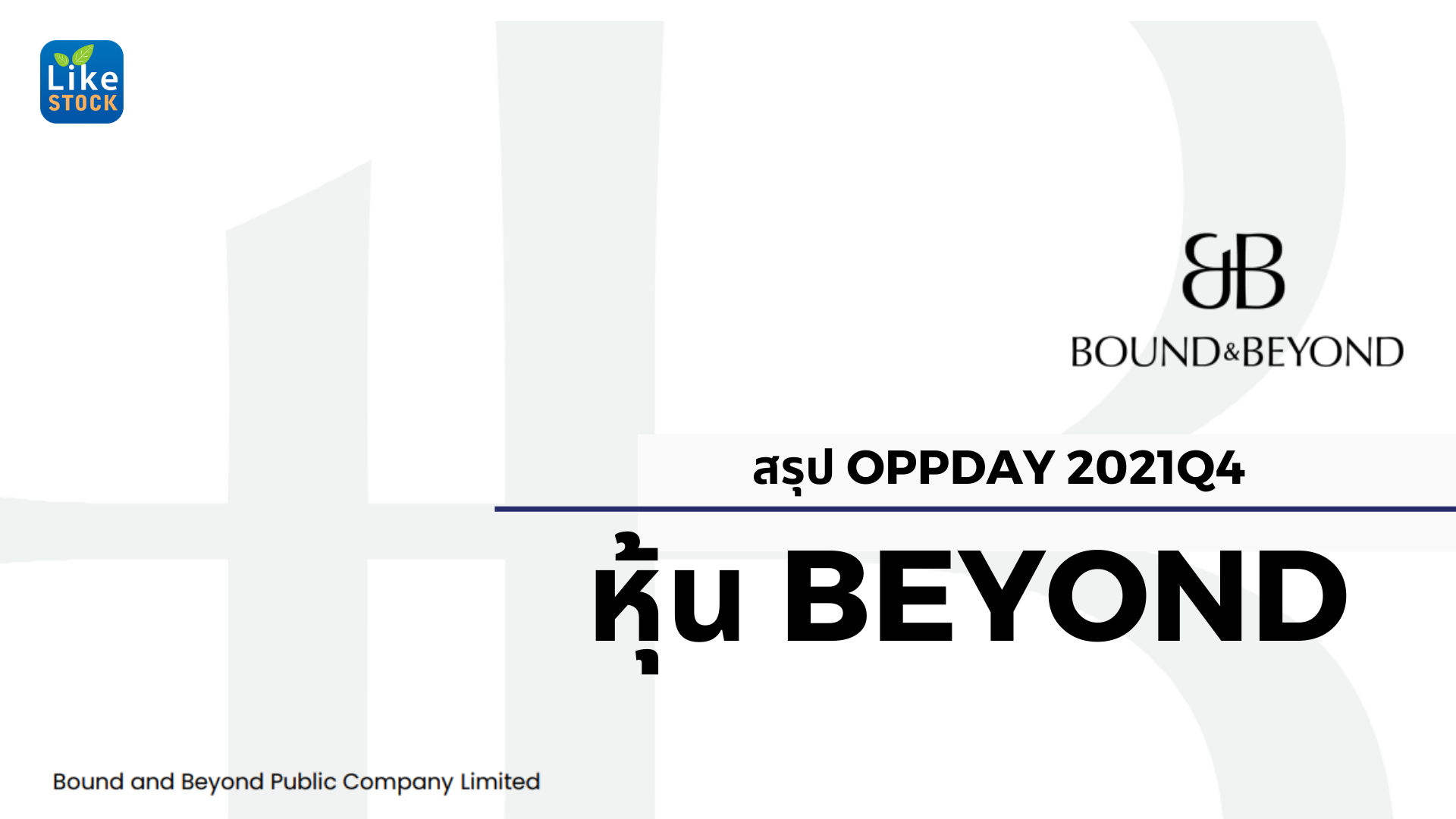 หุ้น BEYOND - สรุป OPPDAY 2021Q4 - Mr.LikeStock