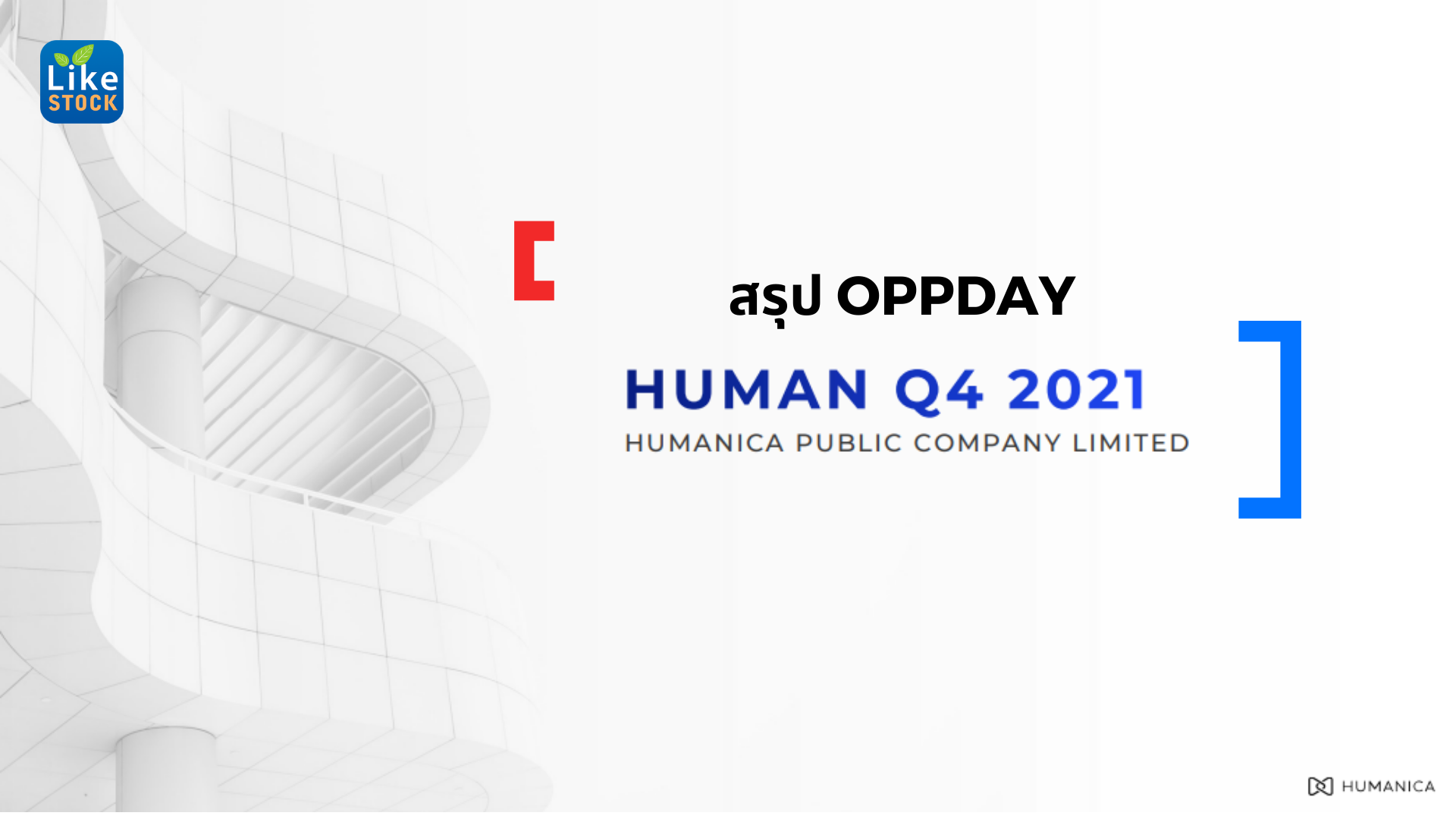 หุ้น HUMAN - สรุป OPPDAY 2021Q4 - Mr.LikeStock