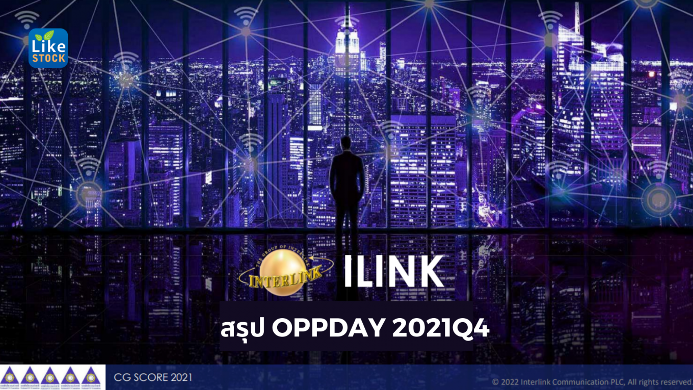 หุ้น ILINK - สรุป OPPDAY 2021Q4 - Mr.LikeStock
