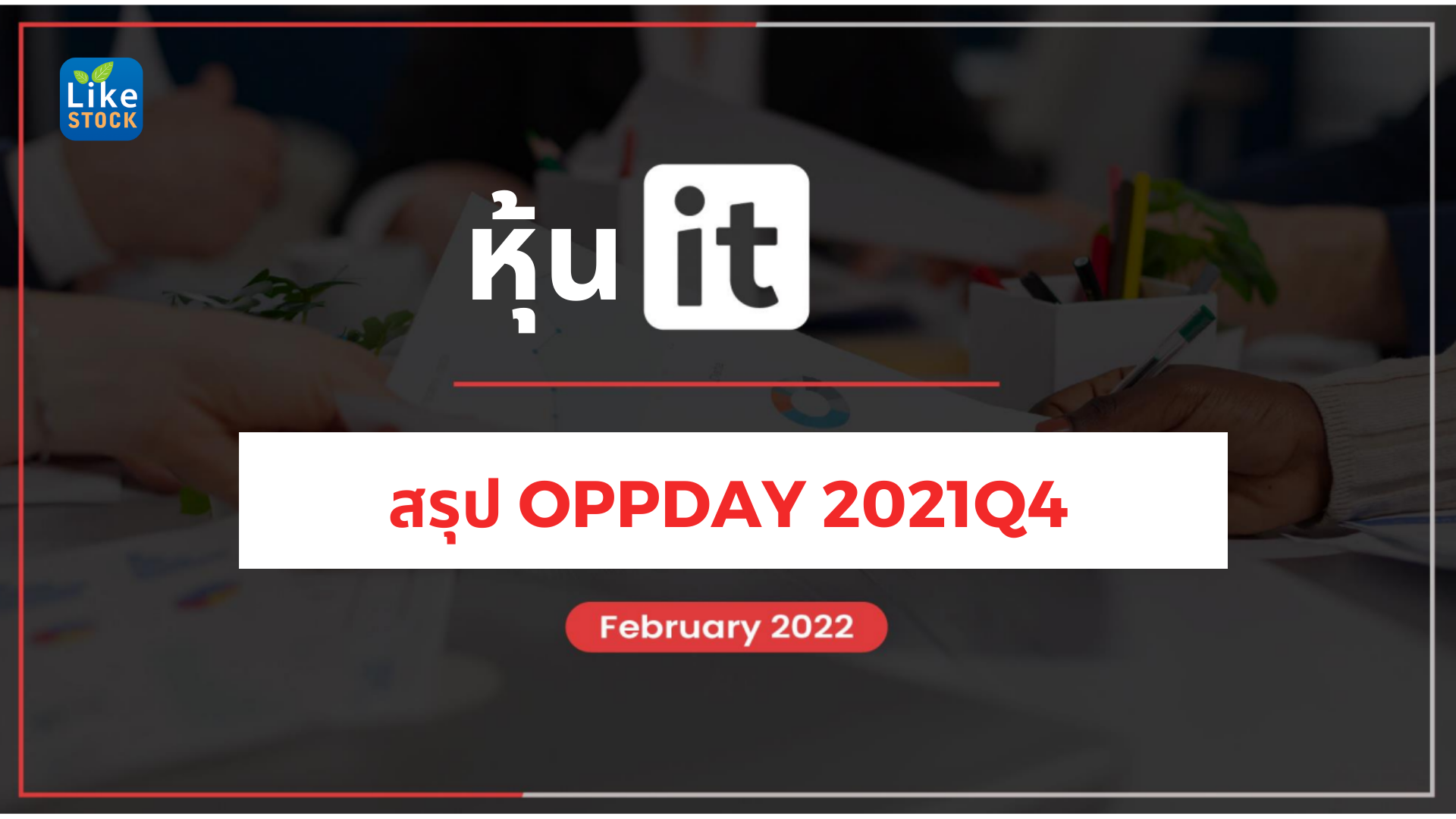หุ้น IT - สรุป OPPDAY 2021Q4 - Mr.LikeStock
