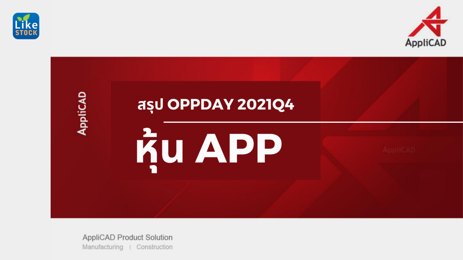หุ้น APP - สรุป OPPDAY 2021Q4 - Mr.LikeStock