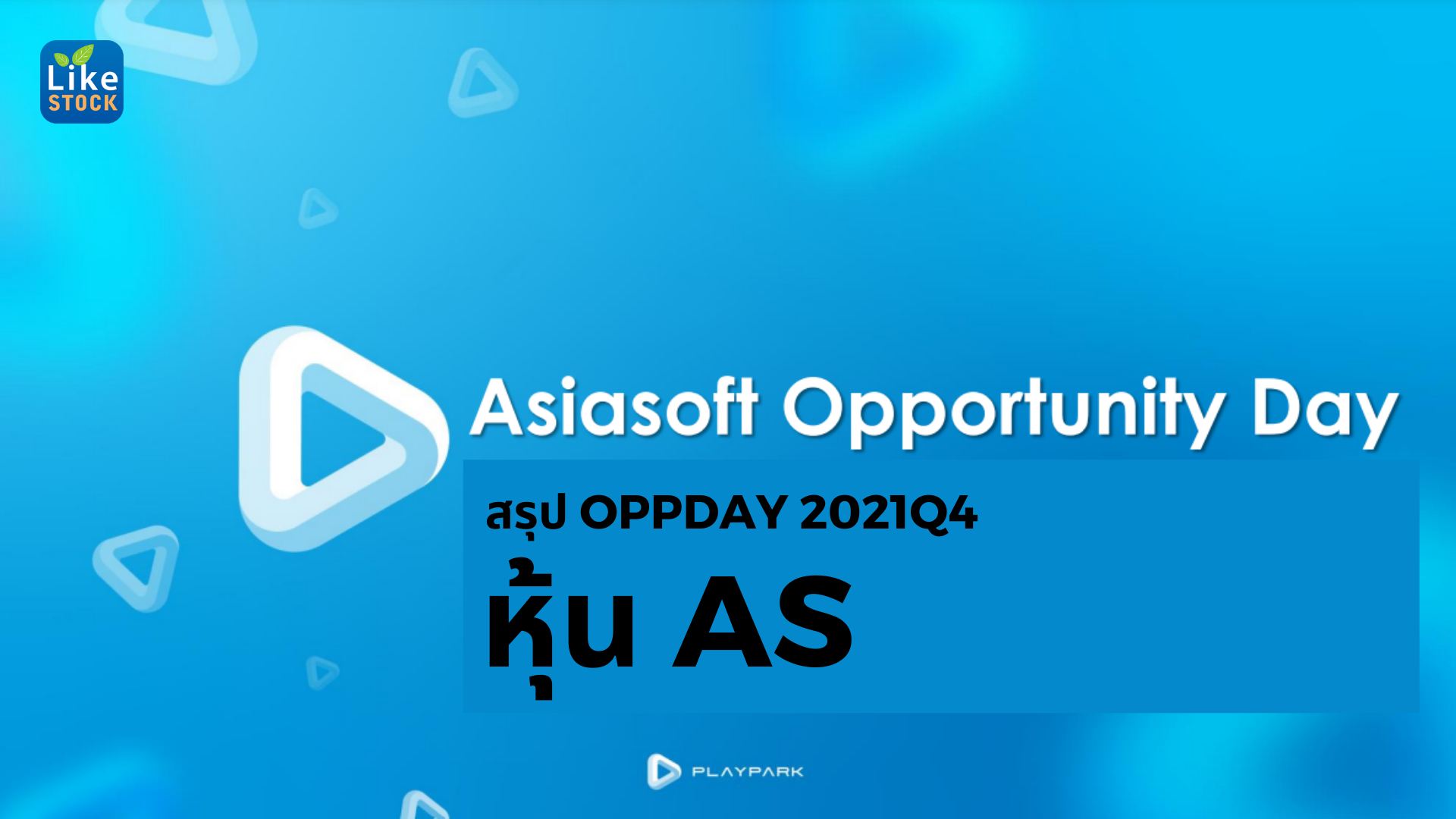 หุ้น AS - สรุป OPPDAY 2021Q4 - Mr.LikeStock