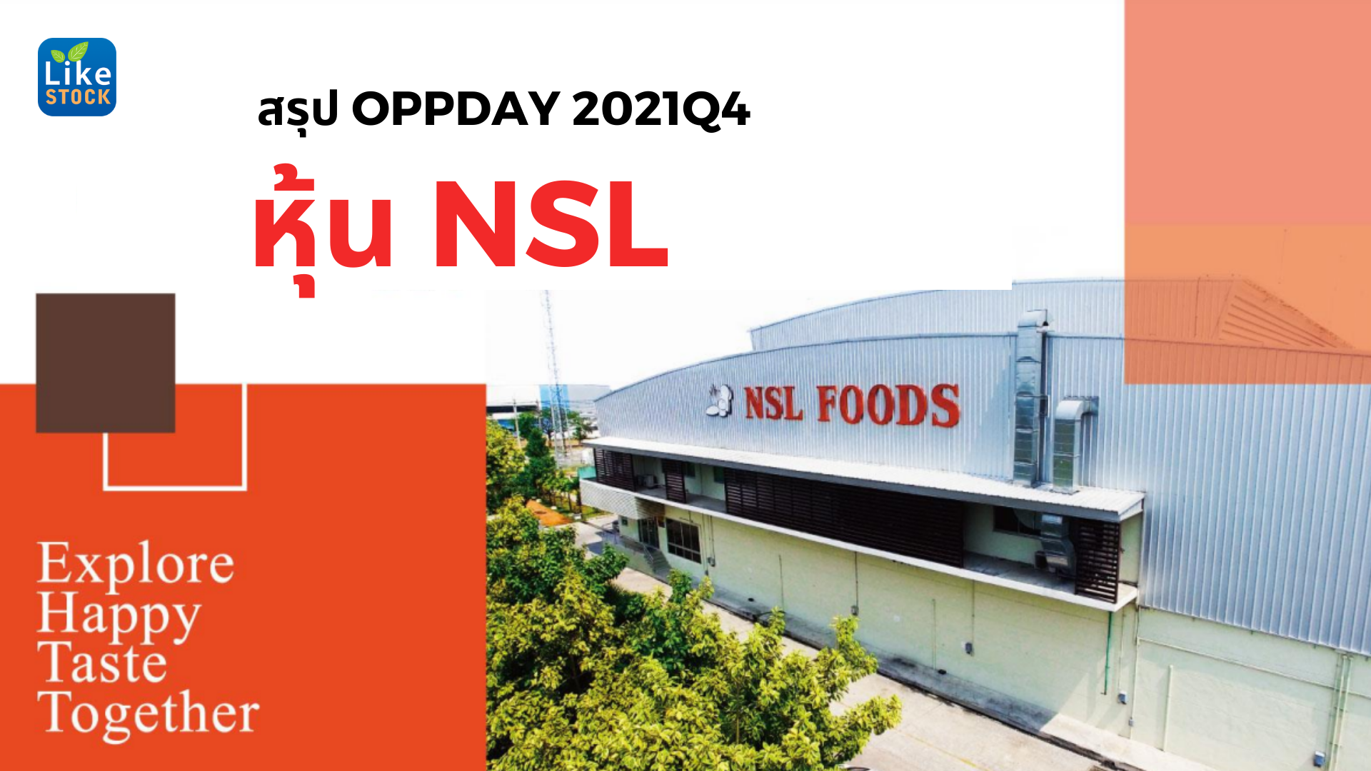 หุ้น NSL - สรุป OPPDAY 2021Q4 - Mr.LikeStock
