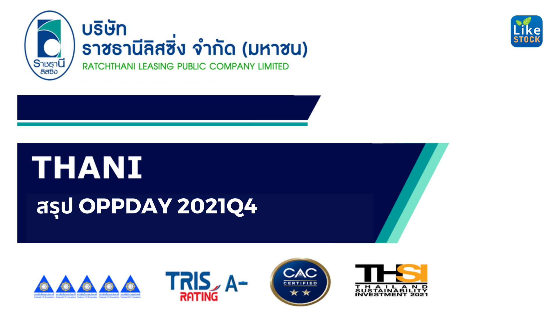 หุ้น THANI - สรุป OPPDAY 2021Q4 - Mr.LikeStock