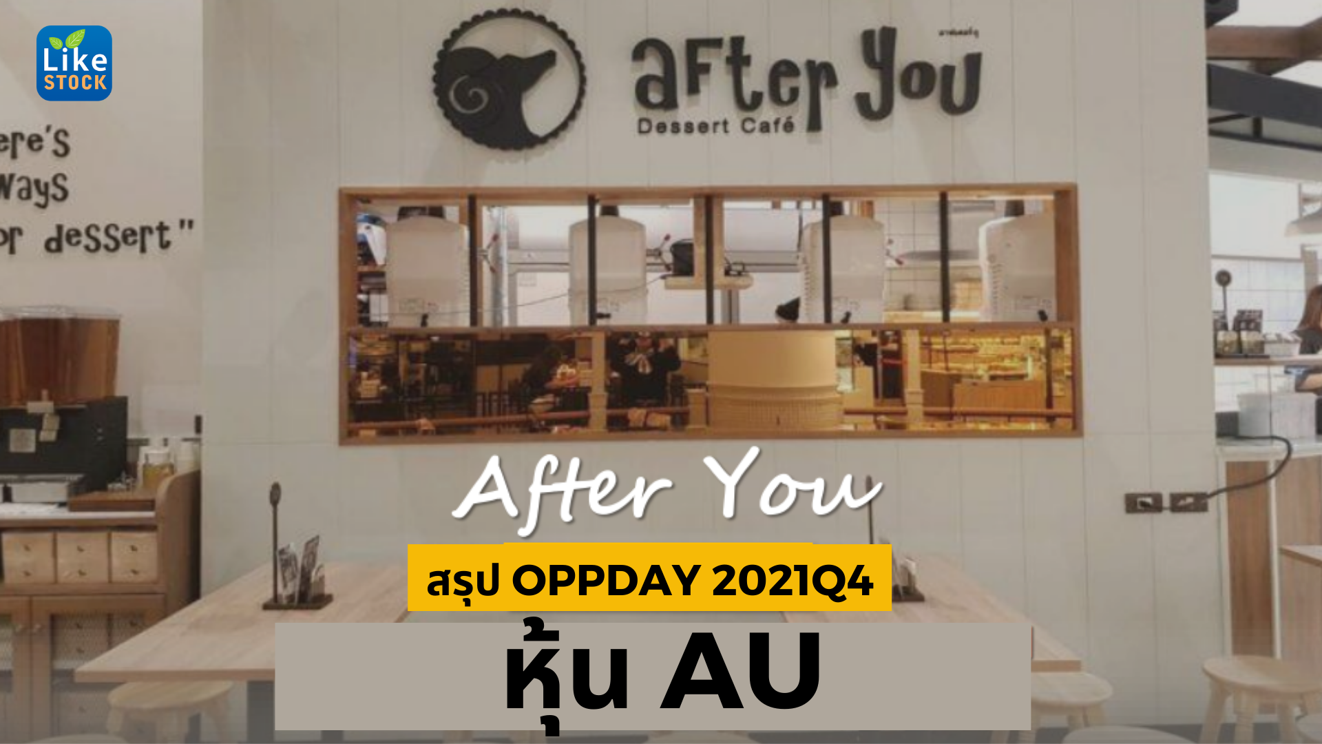 หุ้น AU - สรุป OPPDAY 2021Q4 - Mr.LikeStock