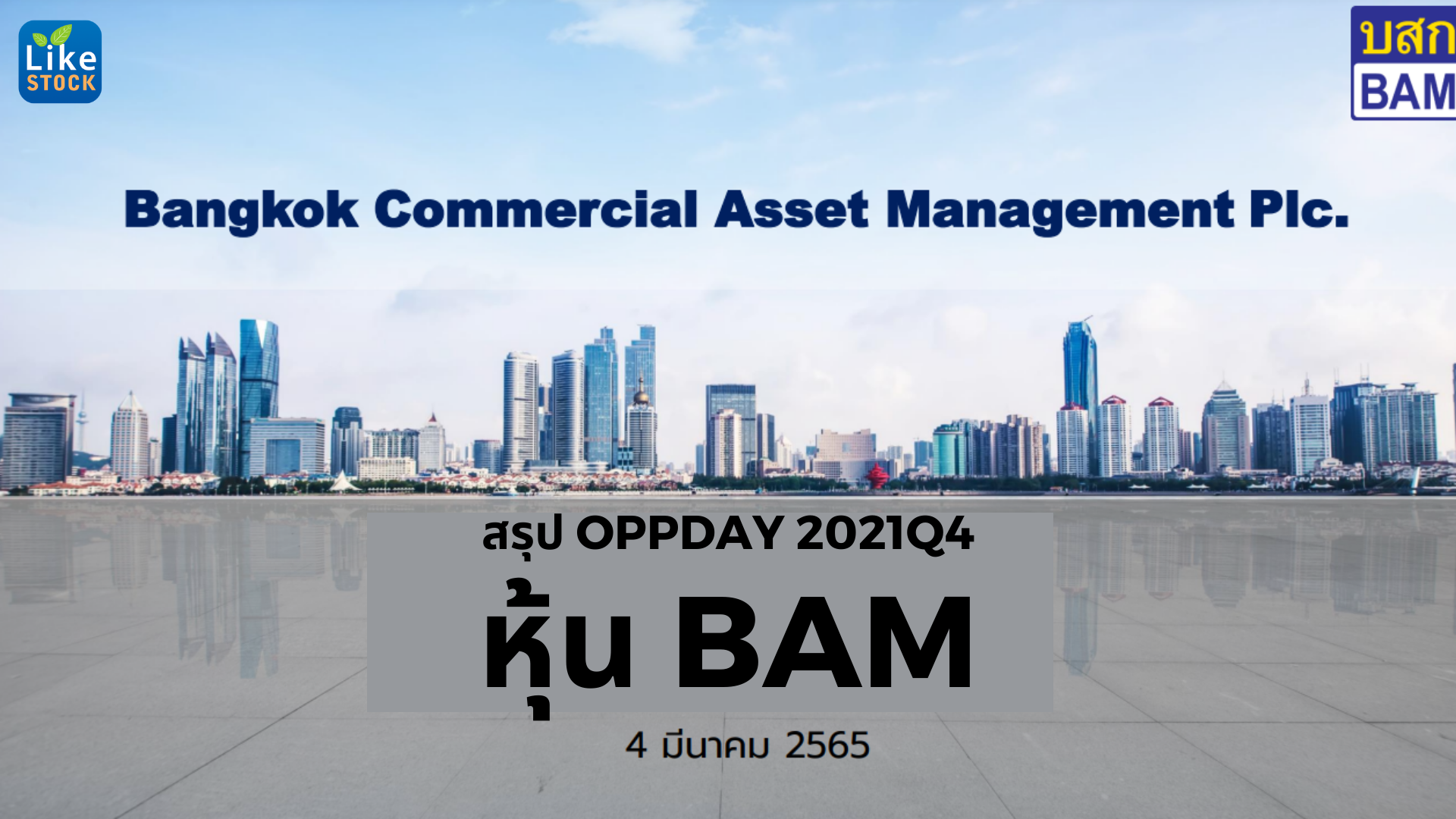 หุ้น BAM - สรุป OPPDAY 2021Q4 - Mr.LikeStock