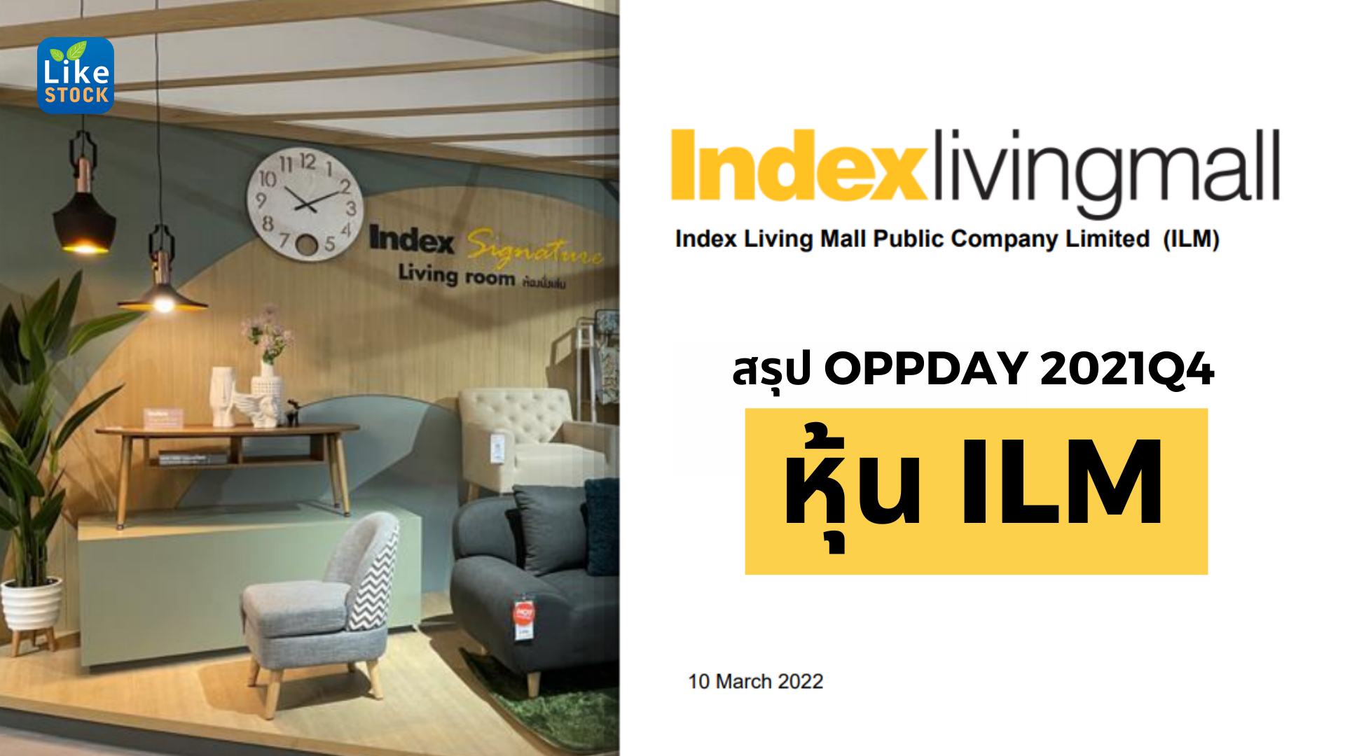 หุ้น ILM - สรุป OPPDAY 2021Q4 - Mr.LikeStock