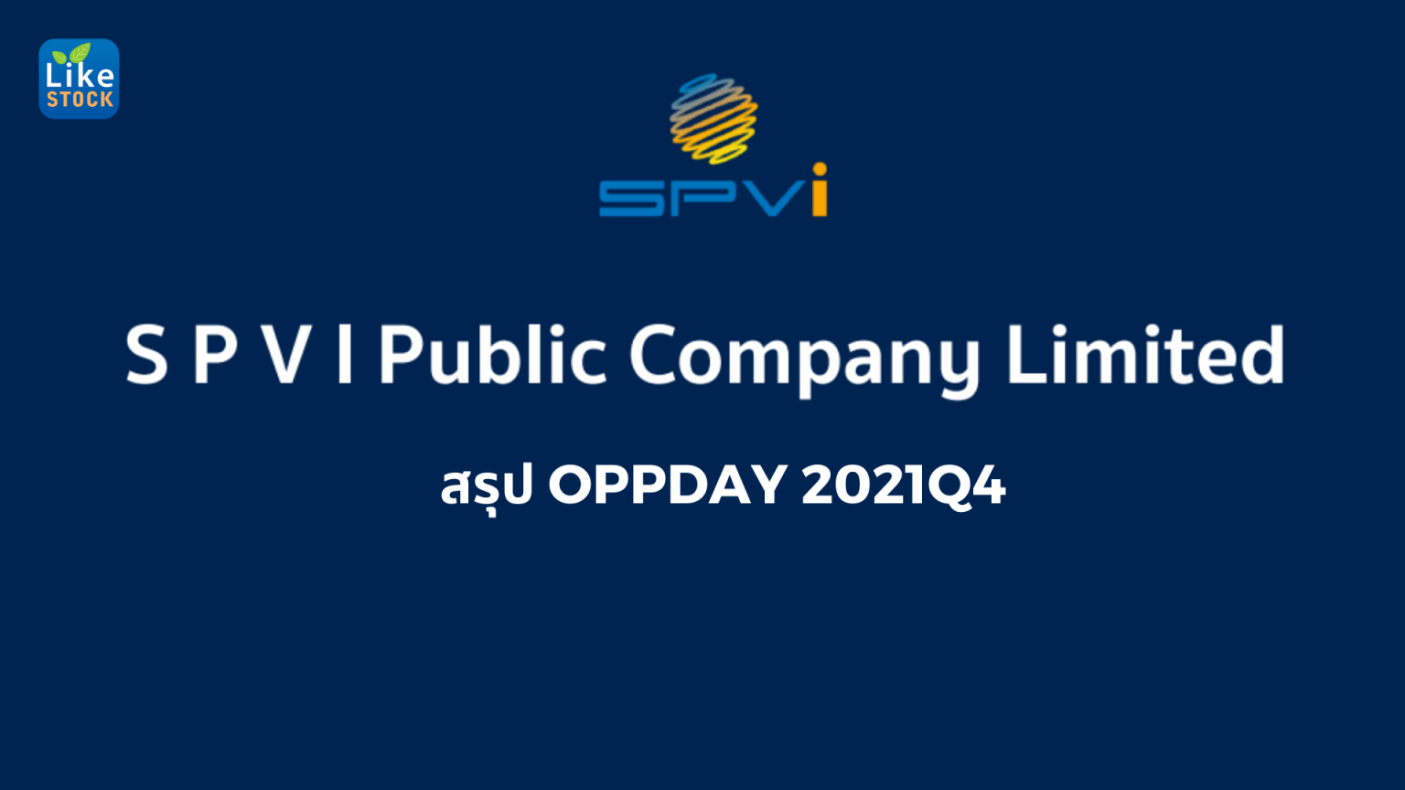 หุ้น SPVI - สรุป OPPDAY 2021Q4 - Mr.LikeStock