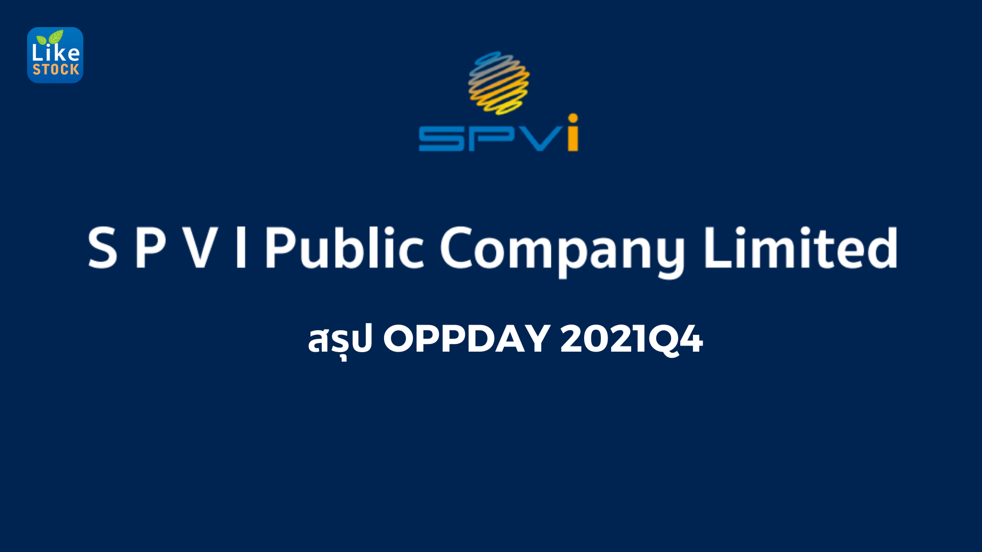 หุ้น SPVI - สรุป OPPDAY 2021Q4 - Mr.LikeStock