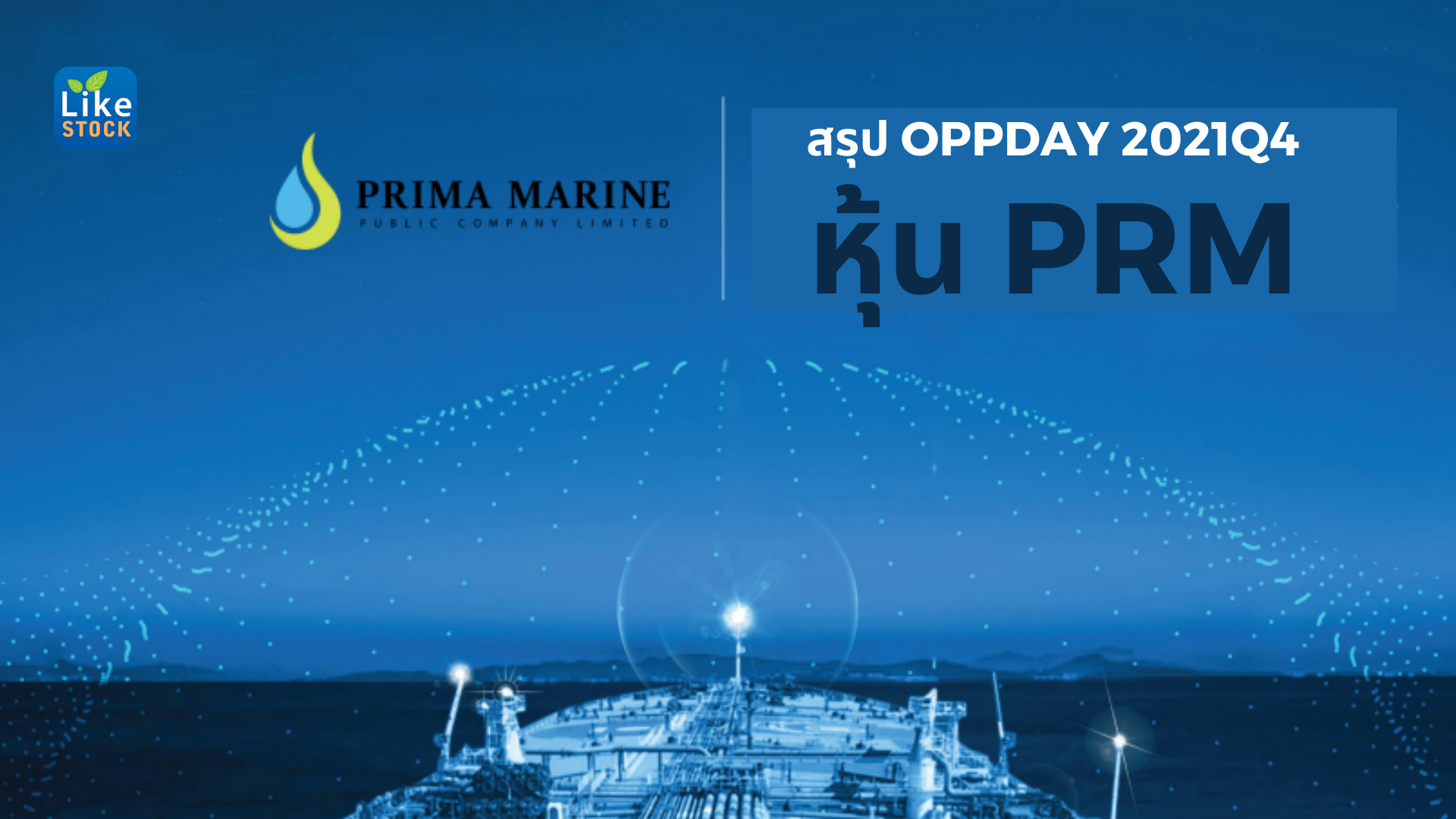 หุ้น PRM - สรุป OPPDAY 2021Q4 - Mr.LikeStock