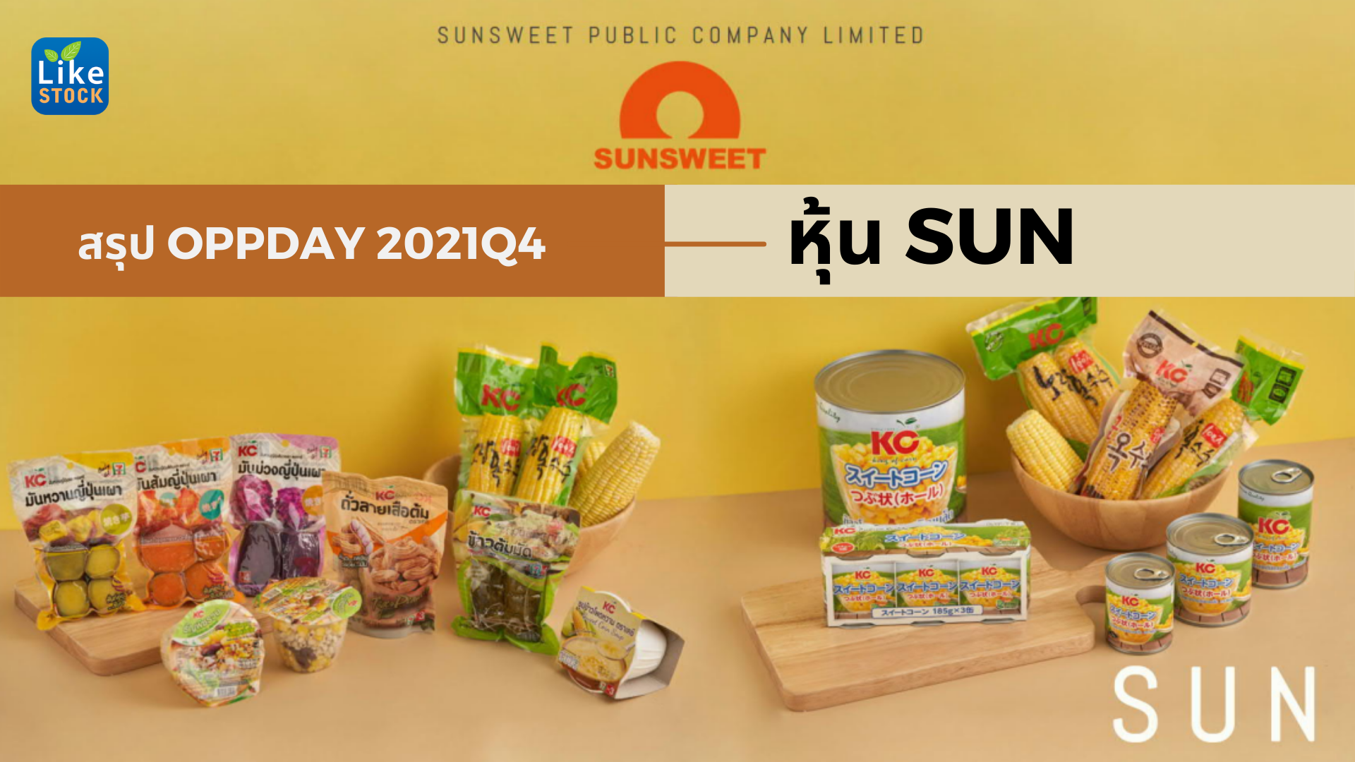 หุ้น SUN - สรุป OPPDAY 2021Q4 - Mr.LikeStock