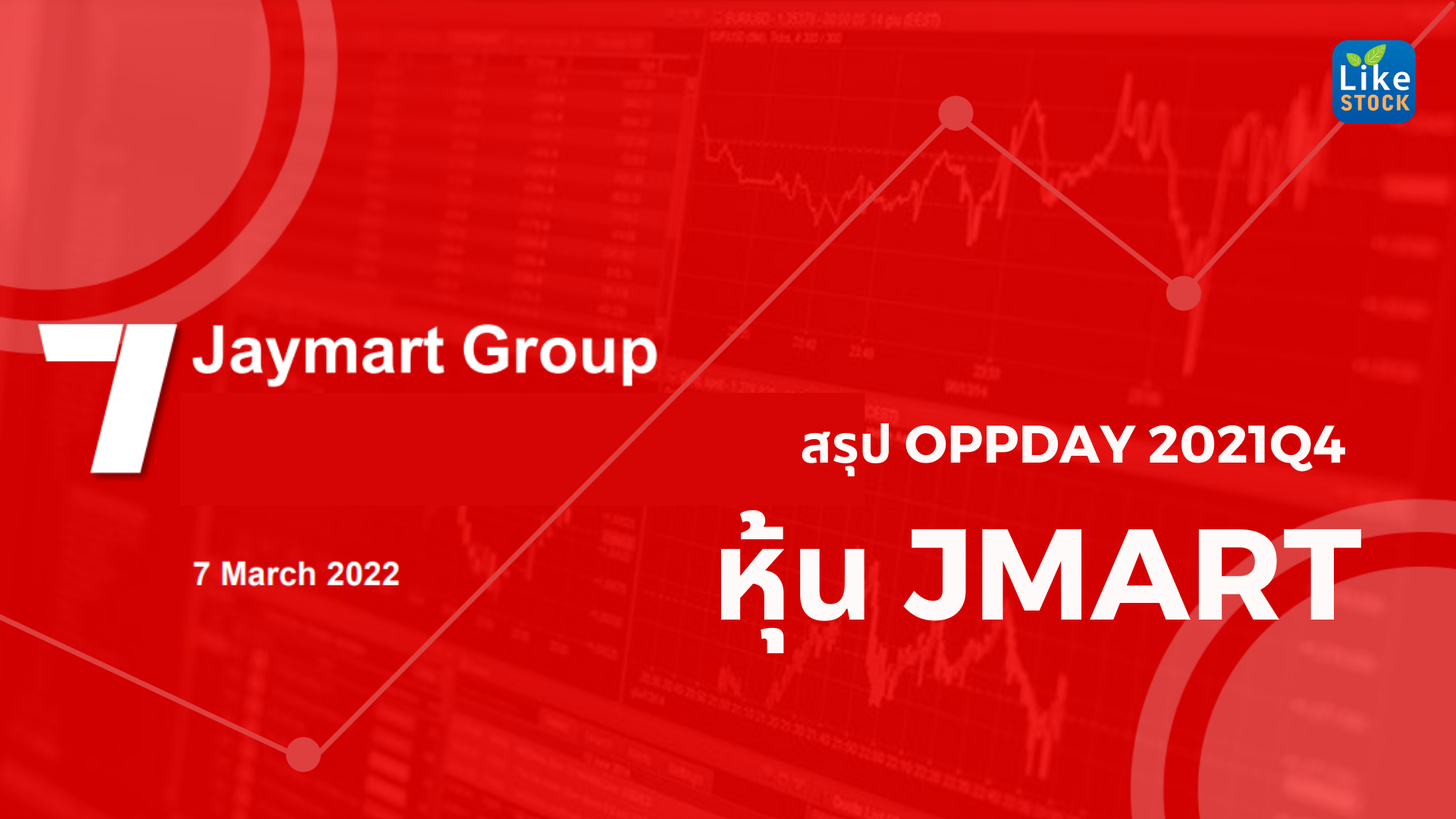 หุ้น JMART - สรุป OPPDAY 2021Q4 - Mr.LikeStock