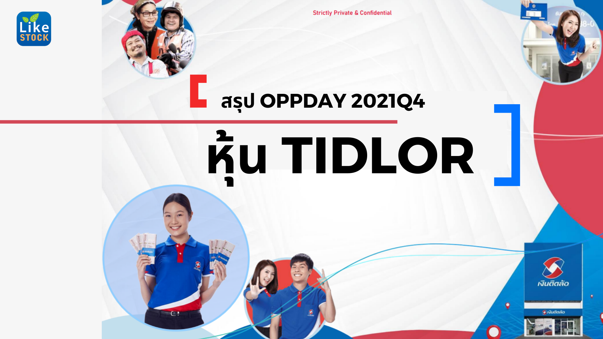 หุ้น TIDLOR - สรุป OPPDAY 2021Q4 - Mr.LikeStock