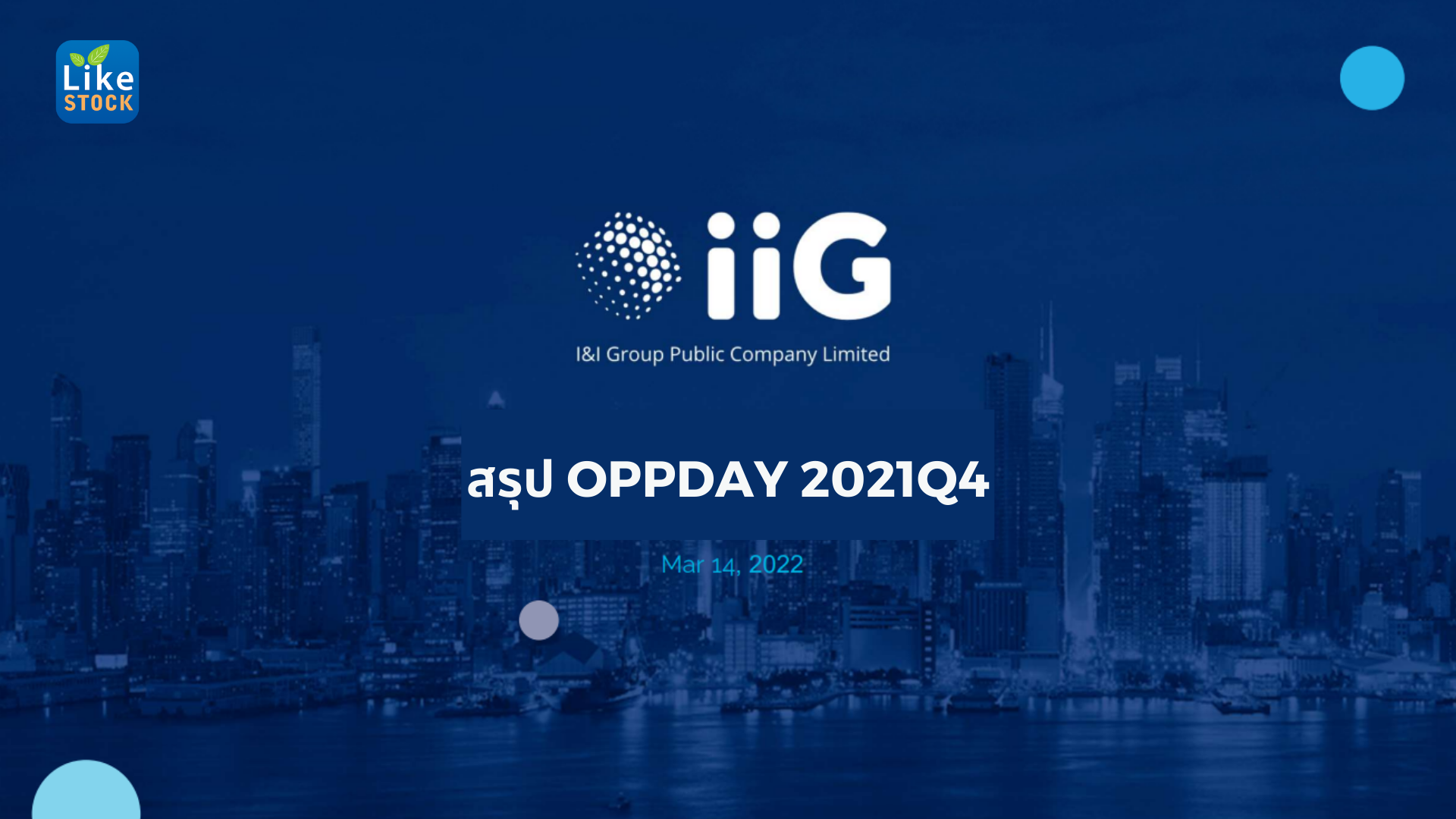 หุ้น IIG - สรุป OPPDAY 2021Q4 - Mr.LikeStock