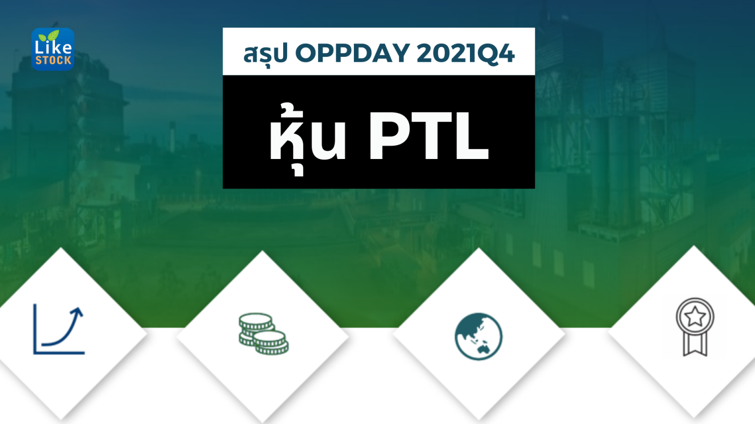 หุ้น PTL - สรุป OPPDAY 2021Q4 - Mr.LikeStock