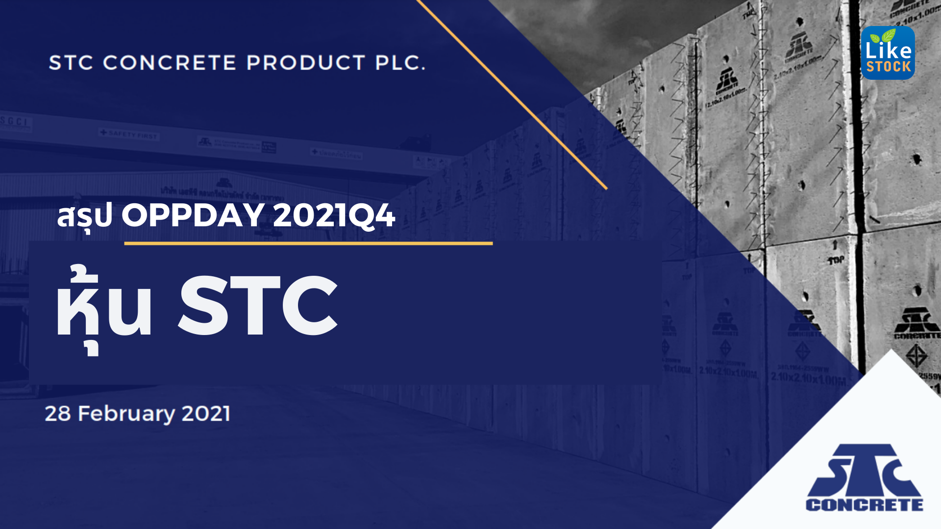 หุ้น STC - สรุป OPPDAY 2021Q4 - Mr.LikeStock