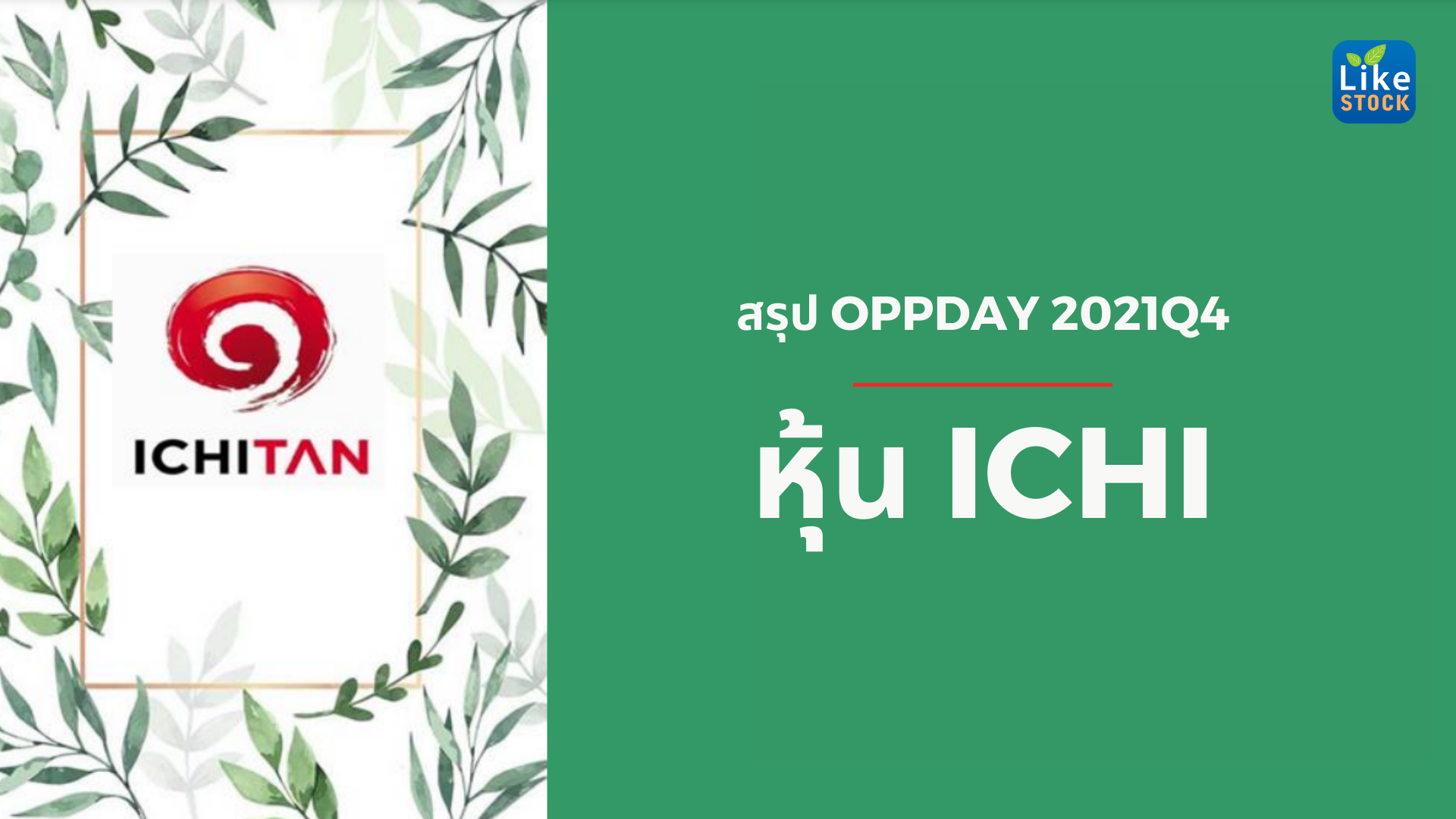 หุ้น ICHI - สรุป OPPDAY 2021Q4 - Mr.LikeStock